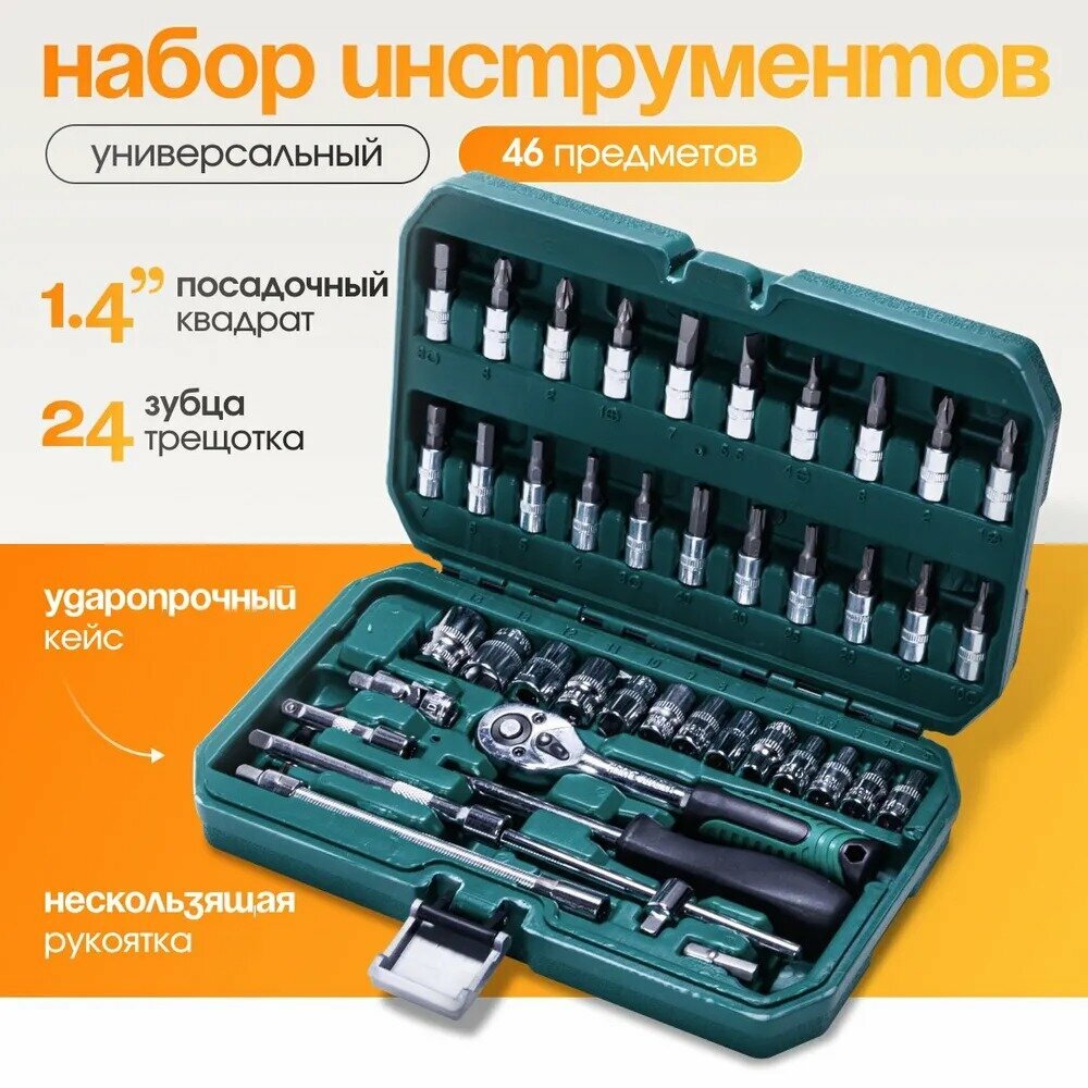 Набор бит и торцевых головок для автомобиля/дома/дачи 46 предметов в кейсе. Ручные инструменты класса LUXE