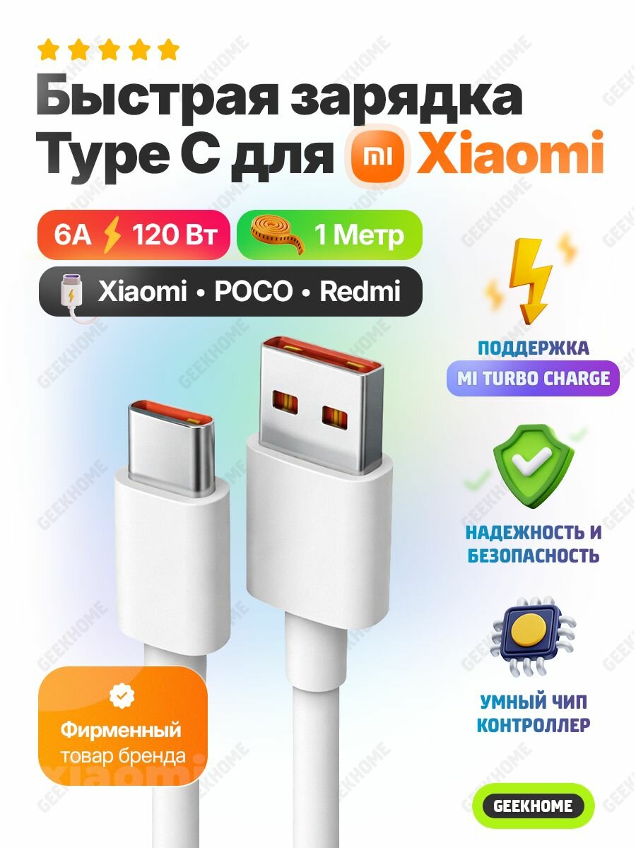 Кабель USB Type C быстрая зарядка, провод type c 120W для Xiaomi, шнур для зарядки телефона, 1 метр