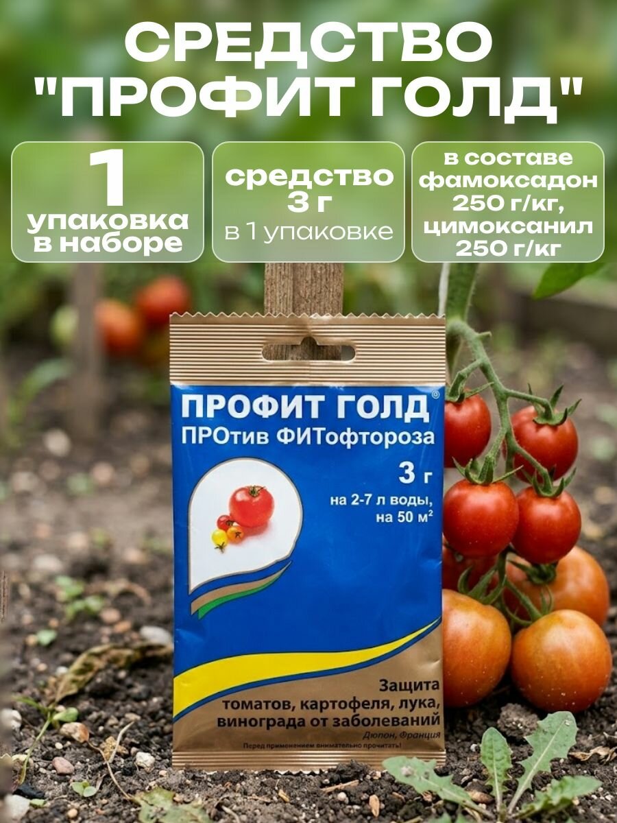 Средство от болезней растений, фунгицид Профит Голд ВДГ, 1 упаковка - 3 г: для защиты и лечения томатов и картофеля