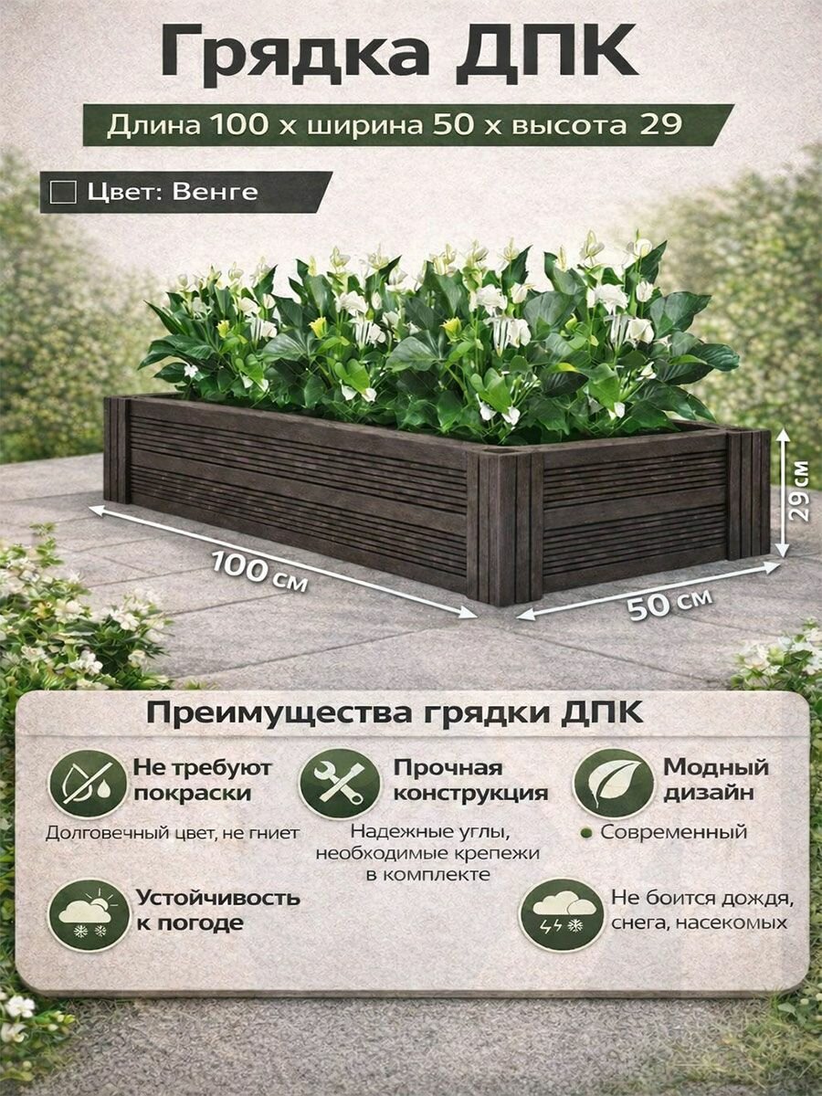 Грядка из ДПК Патио 2 ( Средняя ) 29х100х50 см. Углы и борта из ДПК