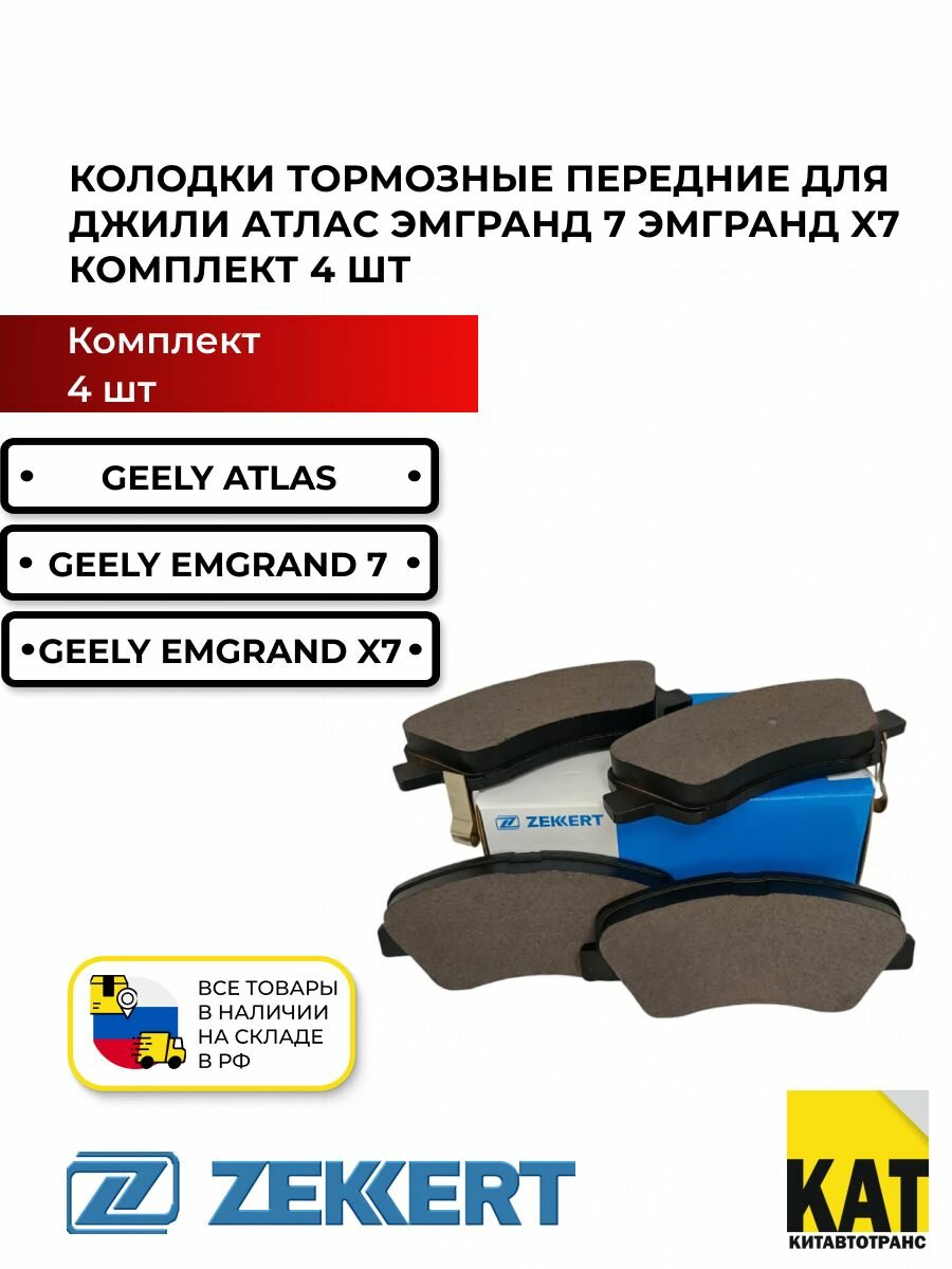 Колодки Джили Атлас (GEELY ATLAS) Эмгранд 7 (EMGRAND 7 FE3) Эмгранд X7 (Emgrand X7 NL-4) тормозные передние ZEKKERET (комплект - 4 шт)