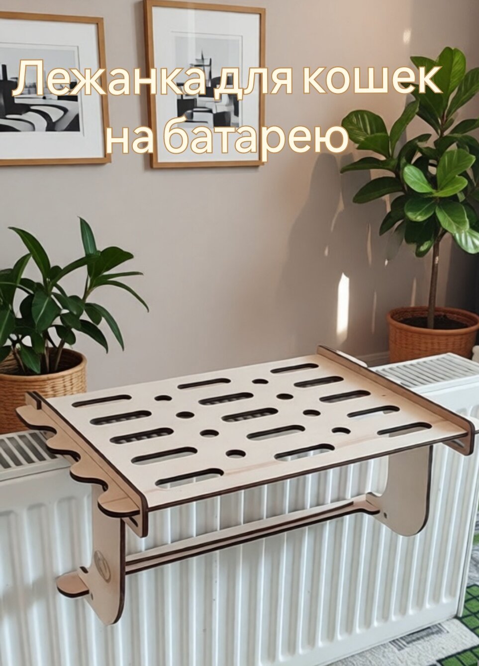 Гамак -лежанка для кошек на батарею