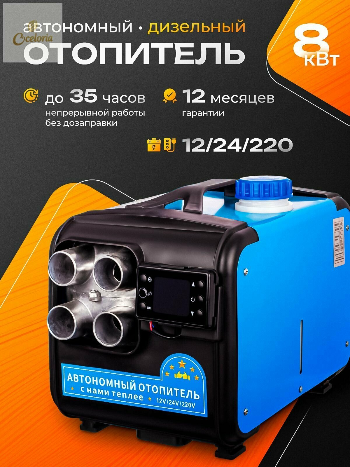 Автономный дизельный отопитель для автомобиля, гаража и дачи — бак 5 л, пульт, подключение 12/24/220В, до 8 кВт