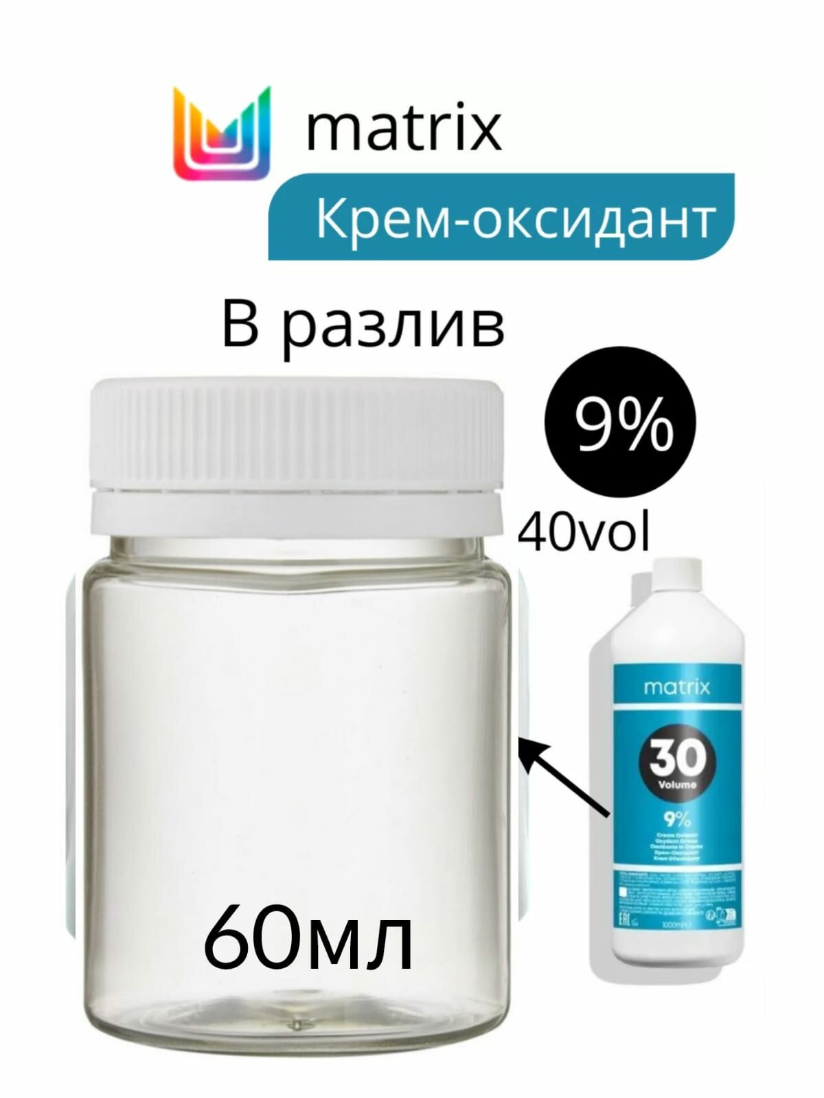 Matrix Крем-оксидант 9% 60мл- 1шт