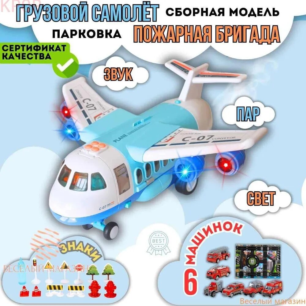 Грузовой самолет C-07 с машинками 6 шт Пожарная бригада звук свет сборная модель для мальчиков