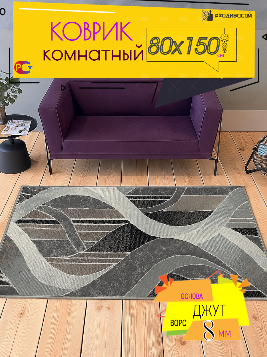 Коврик комнатный прямоугольный 80*150 см