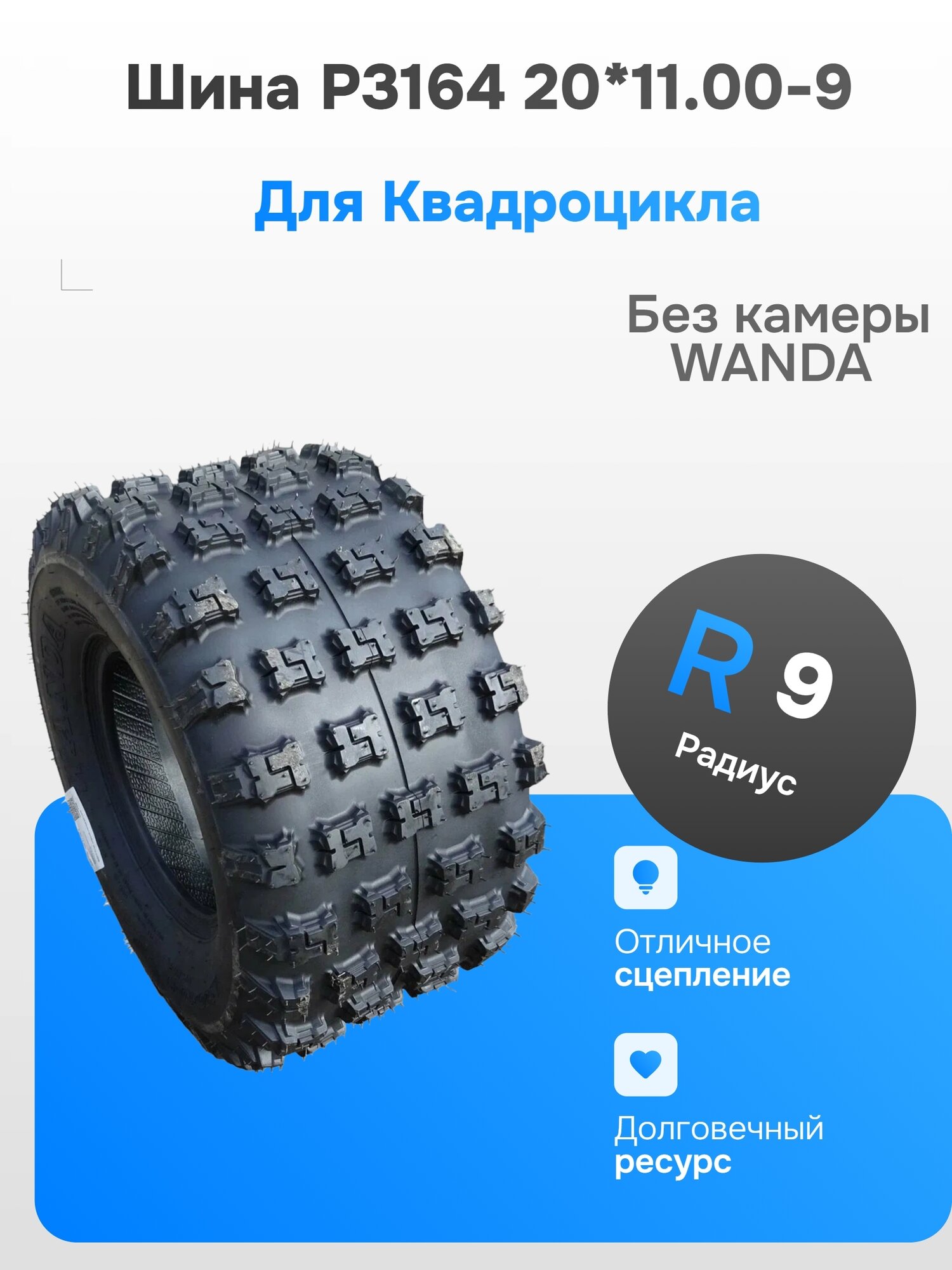 Покрышка ATV 9" 20 х 11.00 - 9 (Р3164) без камеры, WANDA