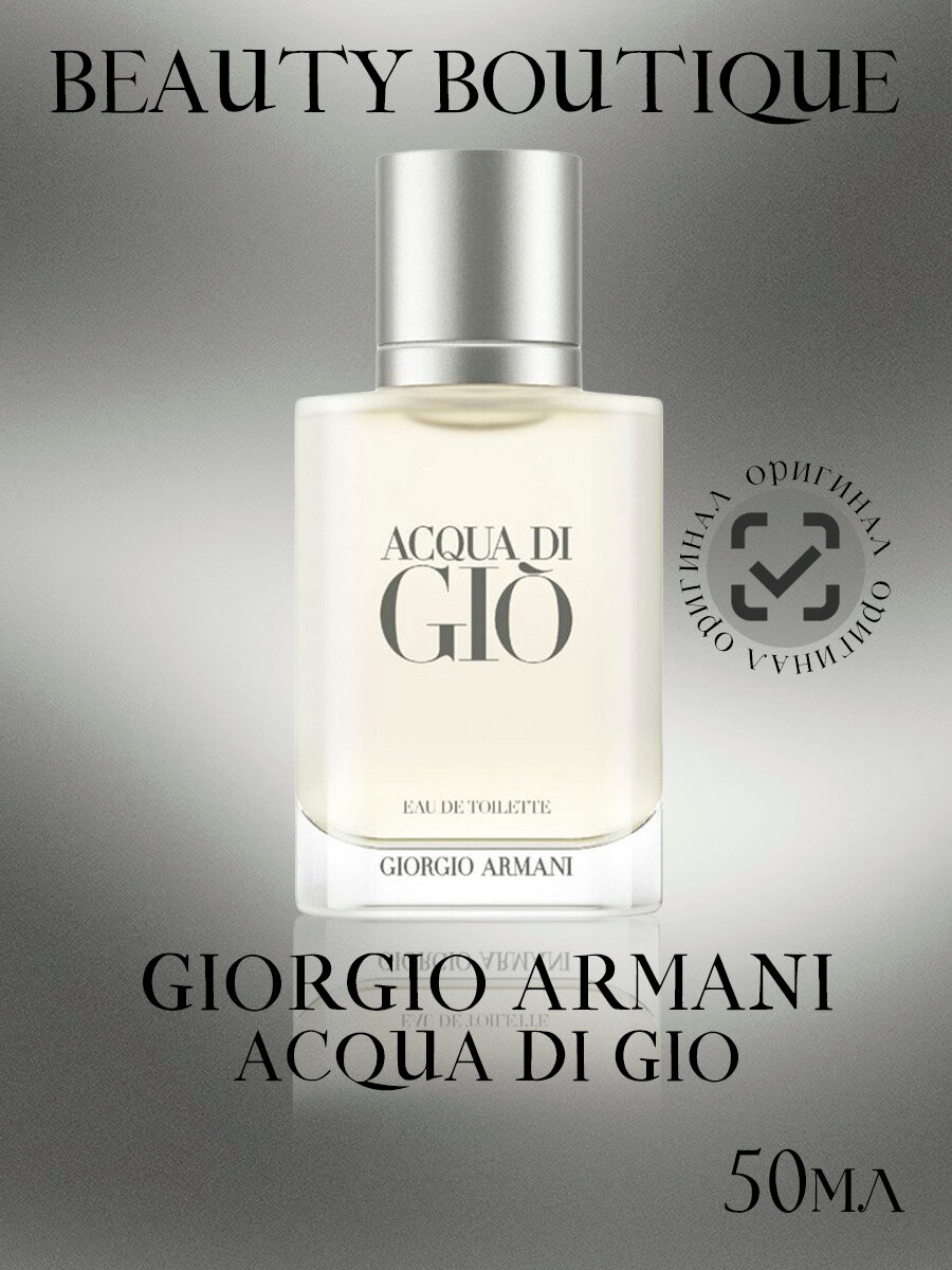 Туалетная вода Giorgio Armani "Acqua di Gio", мужская, фужерная, 50мл