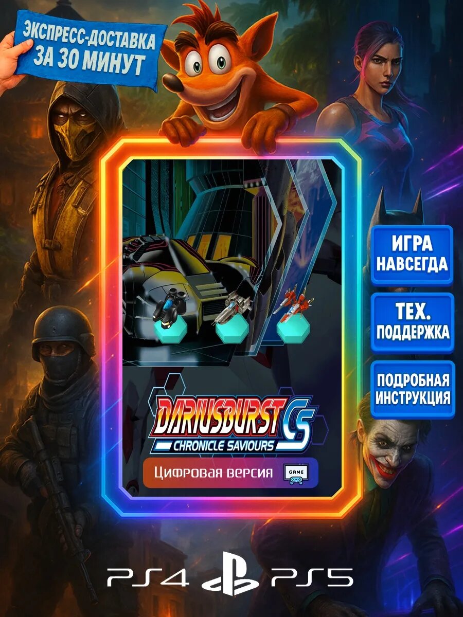 DARIUSBURST Chronicle Saviours : Taito DLC Pack PS4/PS5 | Моментальная доставка | Шутеры