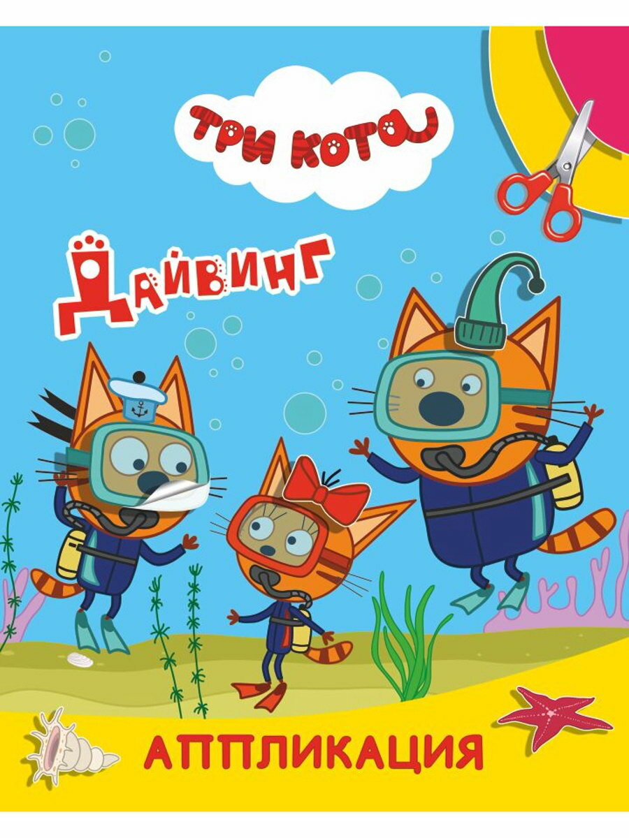 Книга - аппликация "Три кота. Дайвинг", А5, 14 стр, вид аппликации: из бумаги, 4 шт.