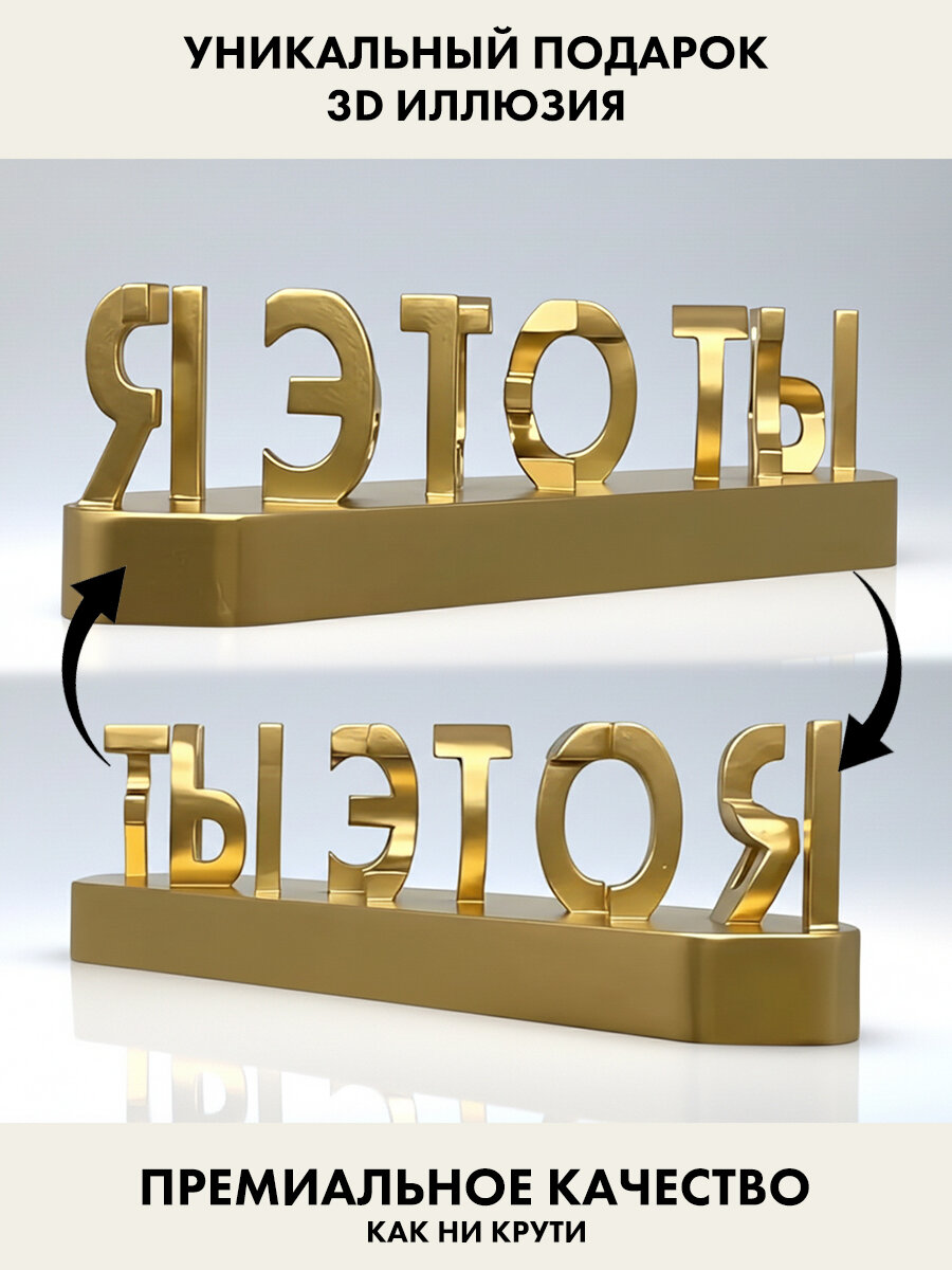 3D фигурка-иллюзия Я ЭТО ТЫ / ТЫ ЭТО Я в подарок любимому человеку