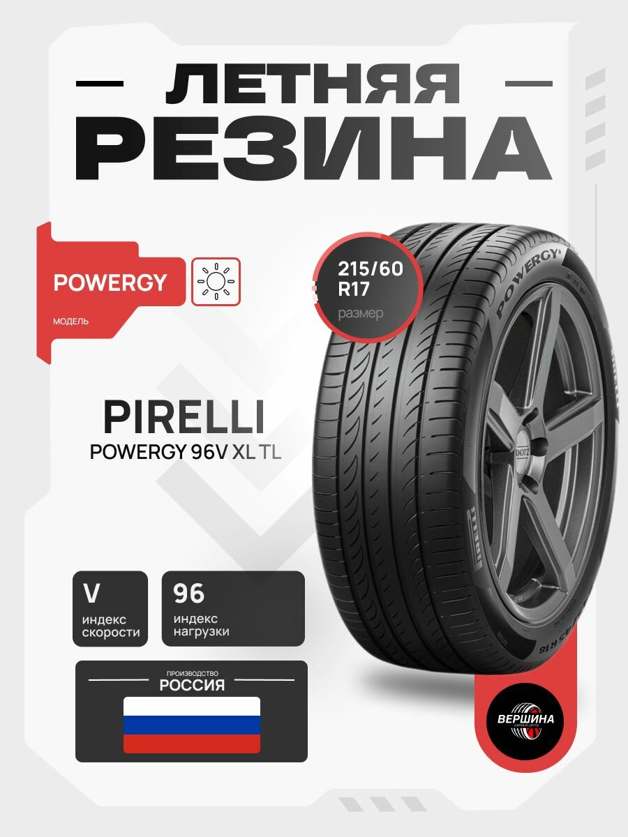 215/60 R17 Pirelli Powergy 96V XL TL (летние шины)