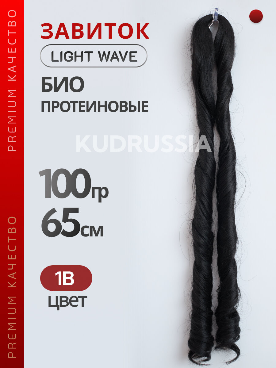 Локоны Light wave биопротеиновые
