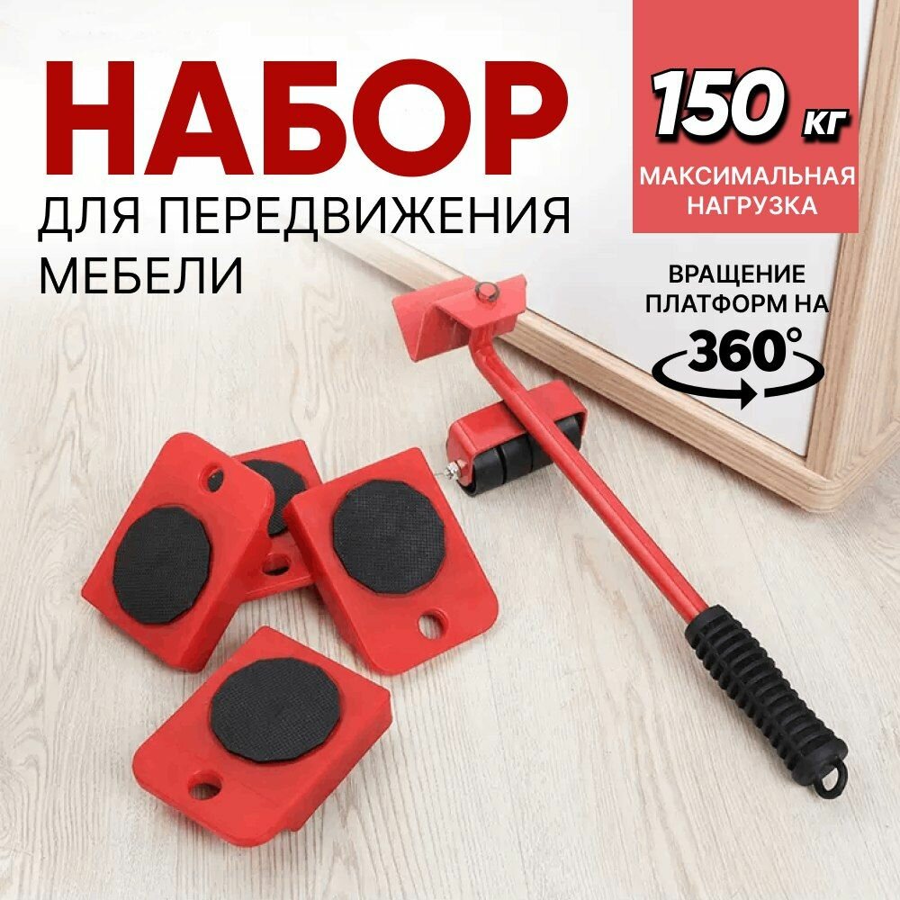 Домкрат для мебели, подъемник для мебели, набор для перемещения
