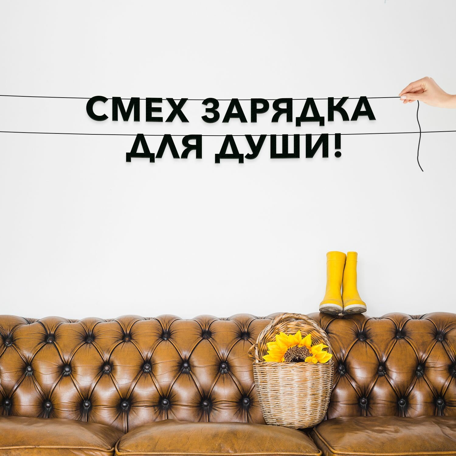 Бумажная гирлянда на стену, Праздничная - Смех зарядка для души! , гирлянда буквенная.