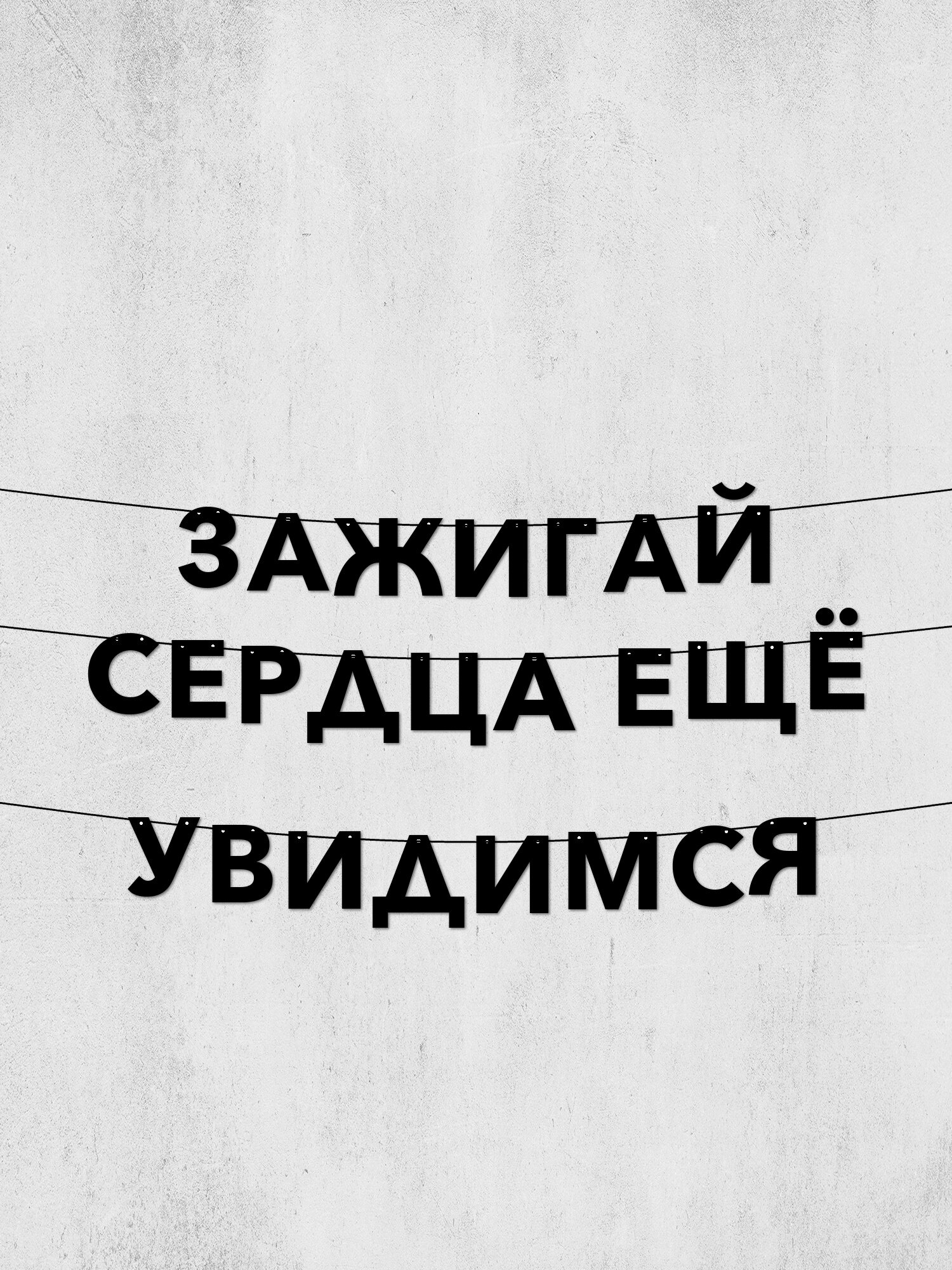 Гирлянда из букв Зажигай сердца, ещё увидимся - Стильный декор для выпускных и праздников, высота 10 см, долговечная и лёгкая в установке