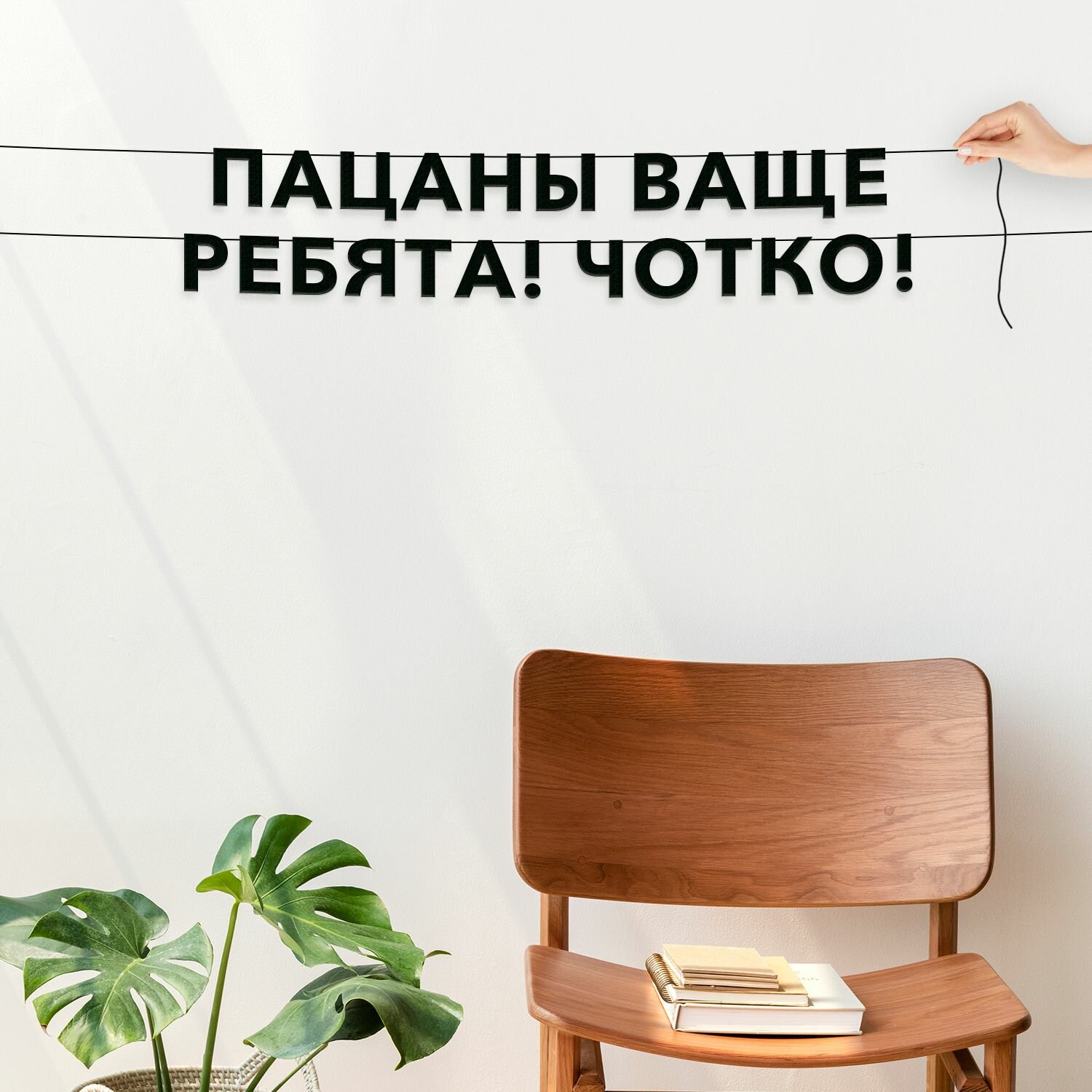 Гирлянда растяжка из букв, Мемы - Пацаны ваще ребята! Чотко! , черная текстовая растяжка.