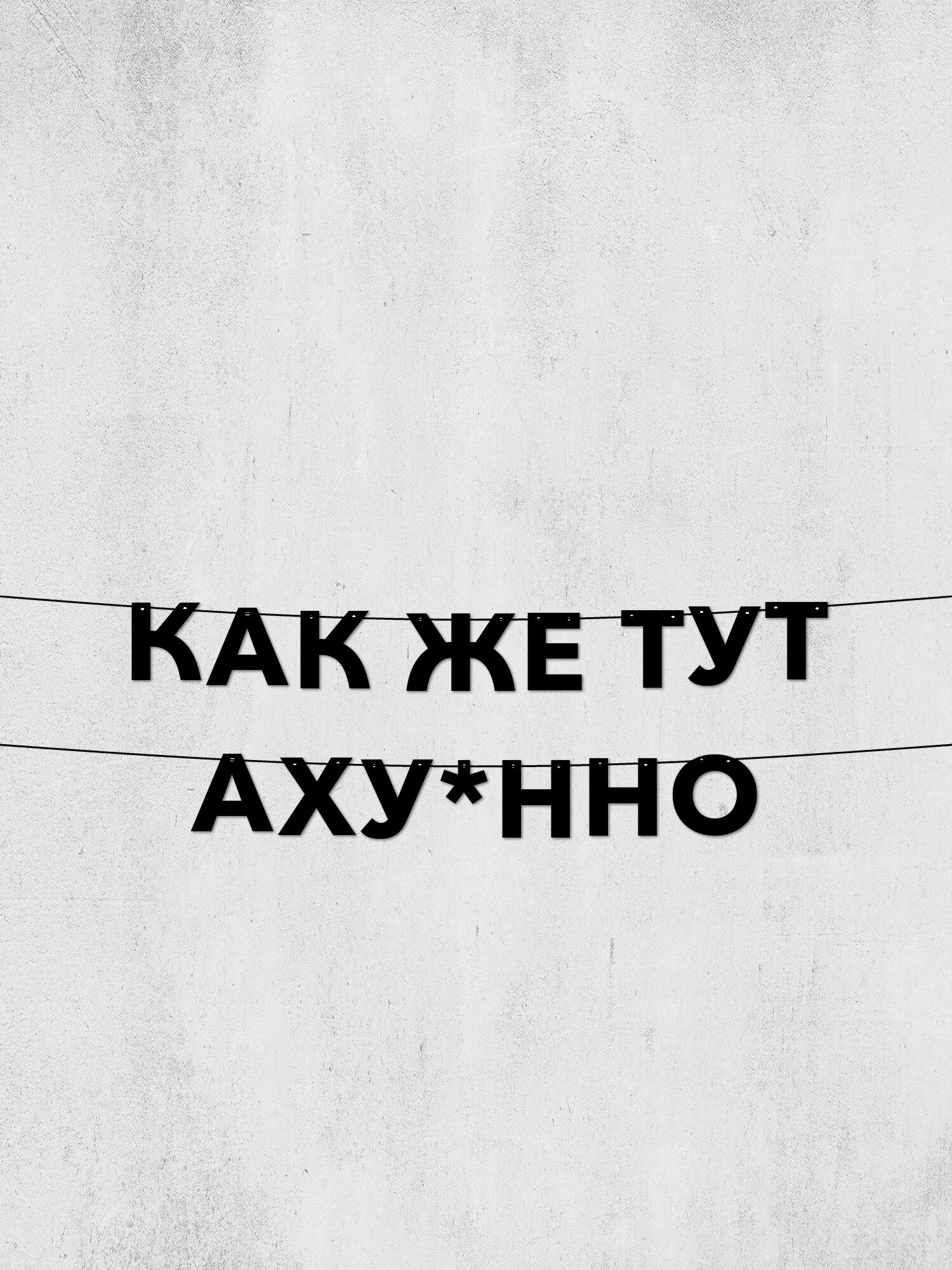 Гирлянда-растяжка из букв Как же тут аху*нно - Долговечный декор для праздников и интерьера, 10 см высота букв