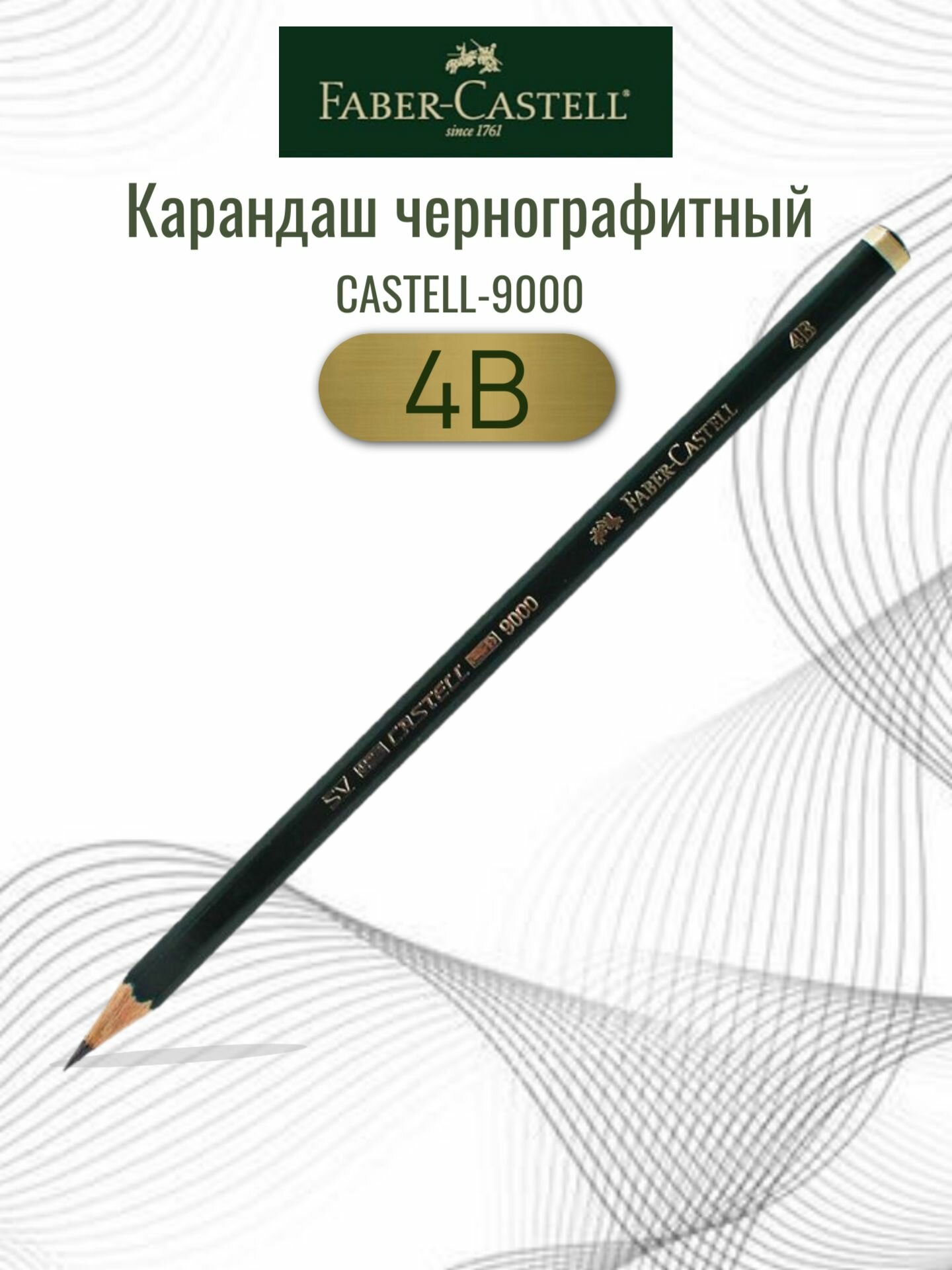 Карандаш чернографитный 4B Faber Castell