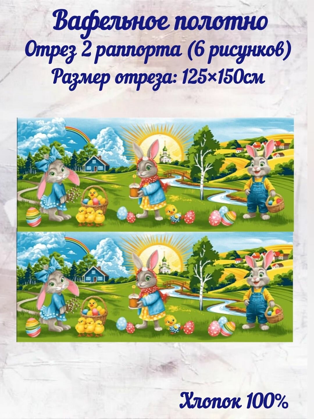 Вафельное полотно "Светлый день", 125х150см, хлопок 100%