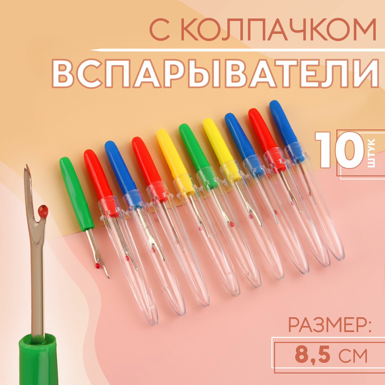 Вспарыватели с колпачком, 8.5 см, 10 шт, разноцветные, вид: вспарыватель
