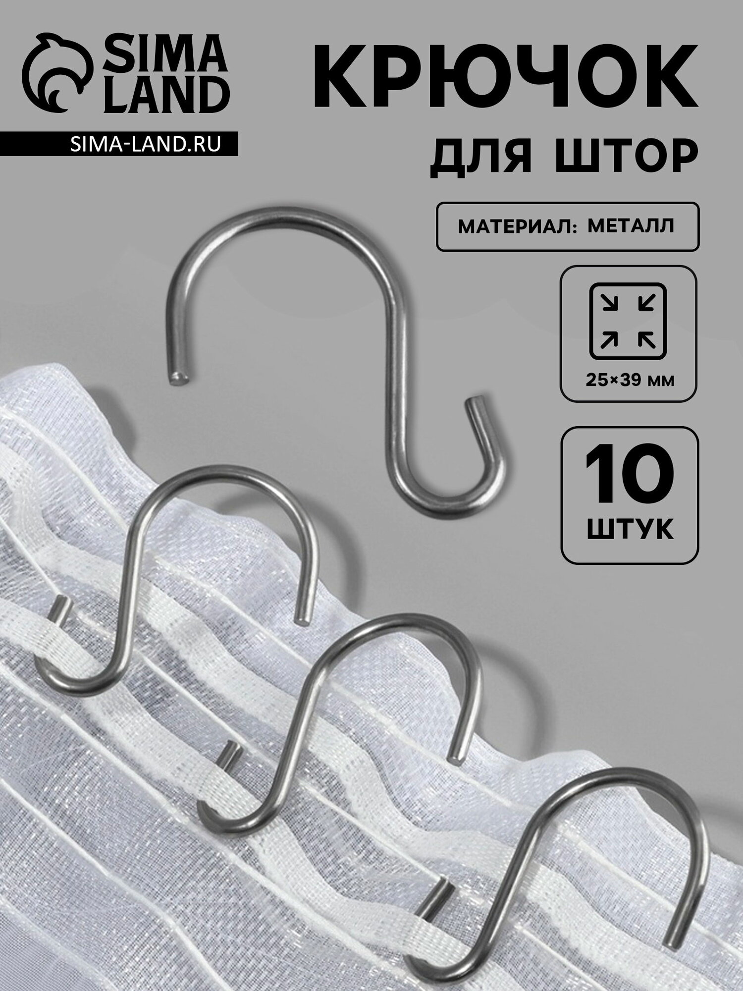 Крючок для штор, 25x39 мм, 10 шт, цвет серебряный, цвет: серебристый