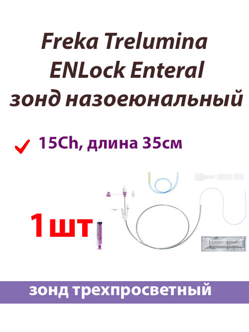 Зонд Freka Trelumina ENLock Enteral назоеюнальный (трехпросветный) 15Ch, длина 35см