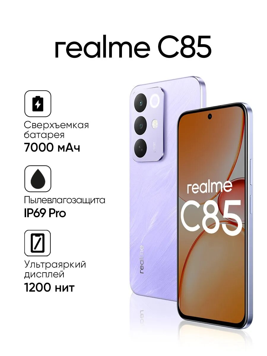 Смартфон Realme C85 8/256GB, Purple (фиолетовый), Dual nano SIM, Ростест