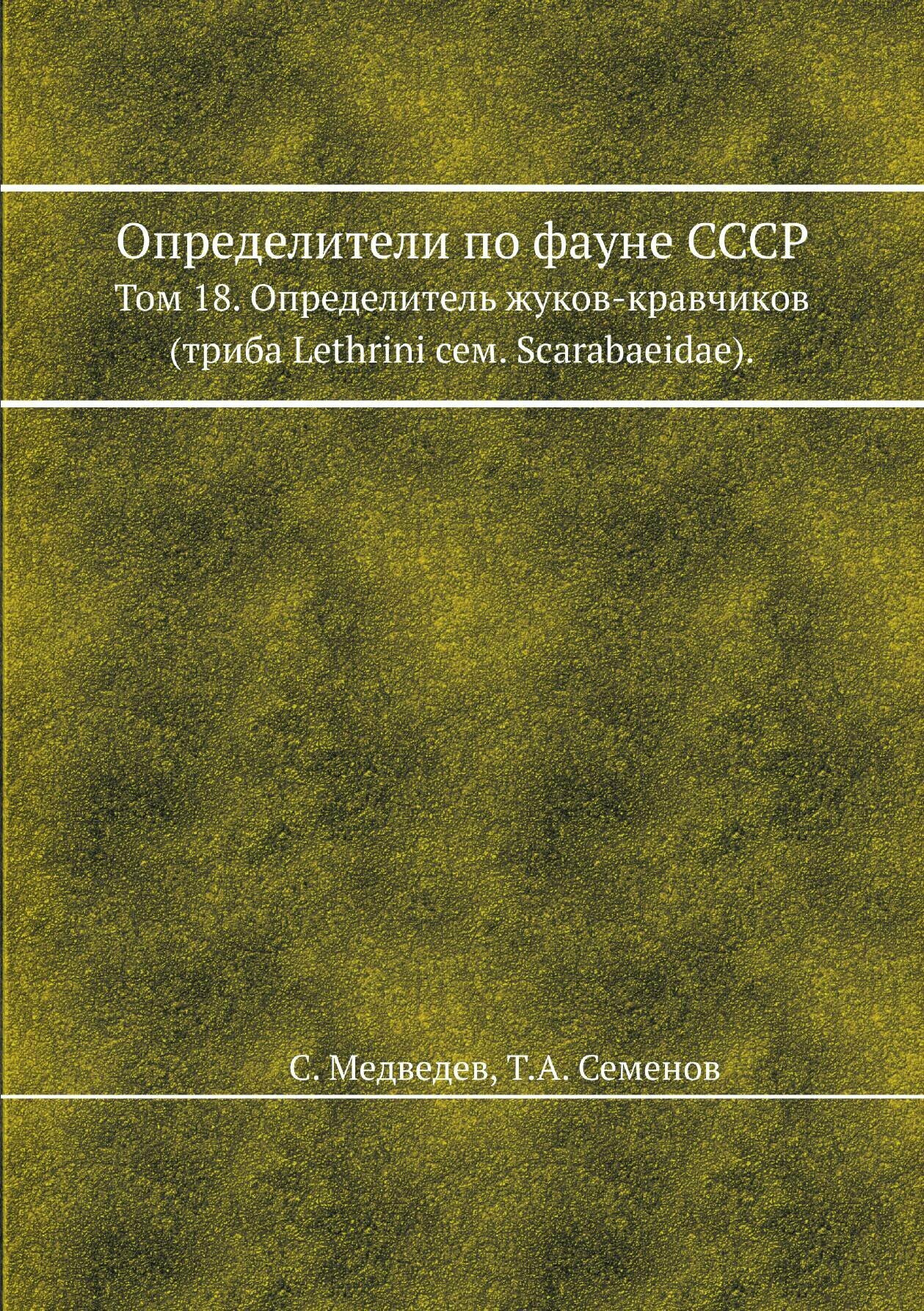 Определители по фауне СССР. Том 18. Определитель жуков-кравчиков (триба Lethrini сем. Scarabaeidae).