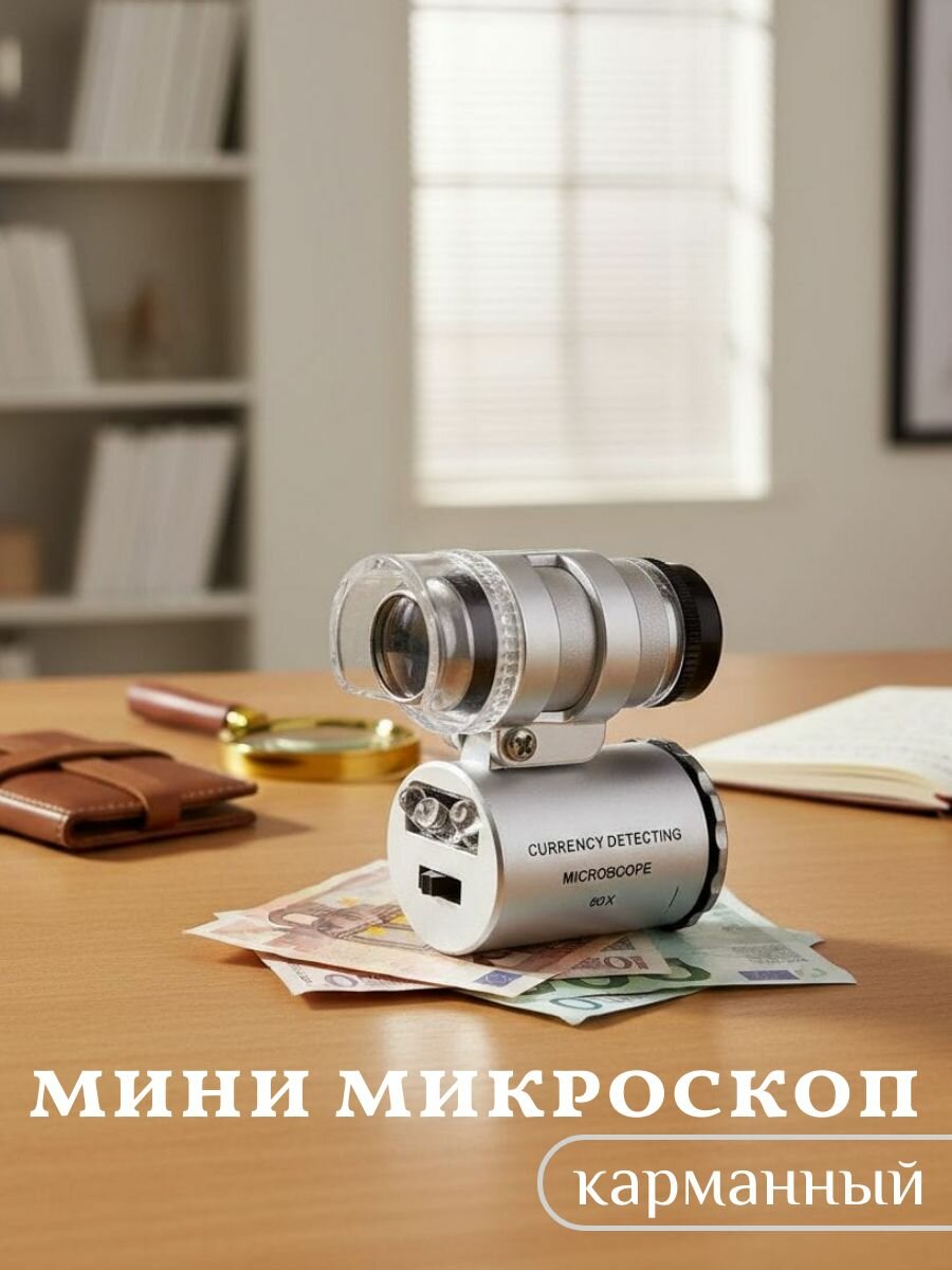 Микроскоп мини с подсветкой карманный