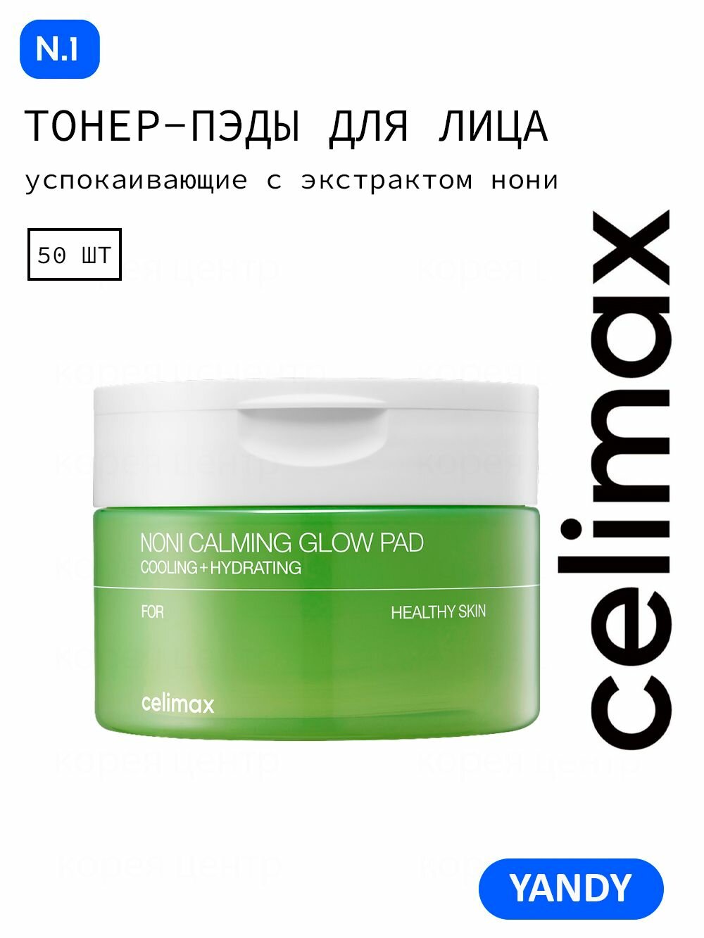 CELIMAX Тонер Пэды с Нони и Пантенолом 50шт, снимают с кожи усталость, останавливают воспаление, пэды селимакс