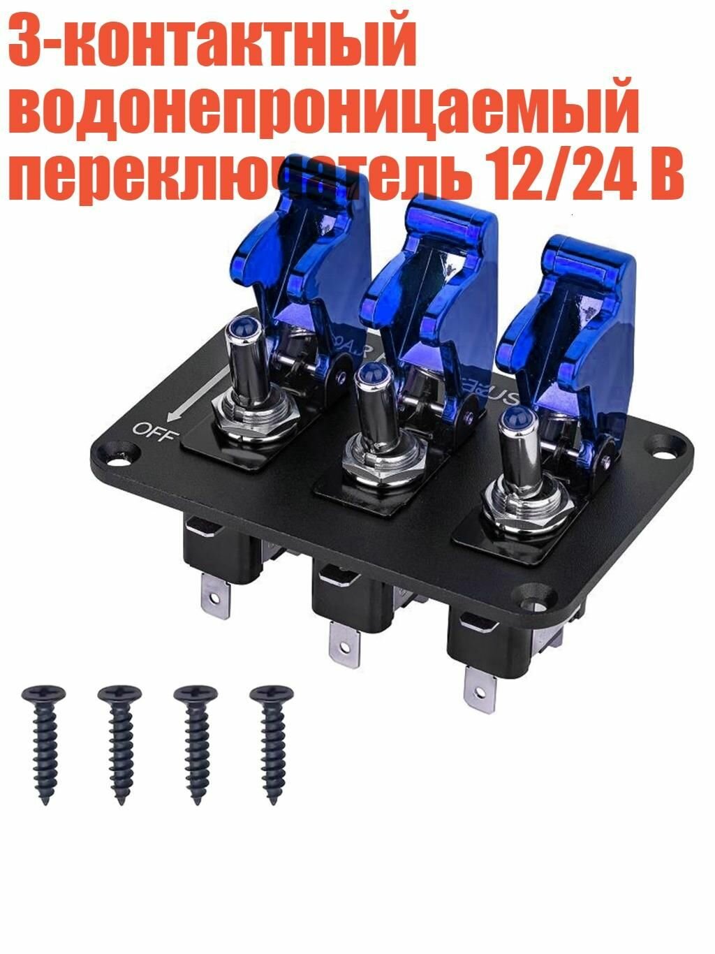 Влагозащитная панель с 3 тумблерами 12/24 В, синяя подсветка, 3-контактный выключатель 20А для авто, грузовик, прицеп