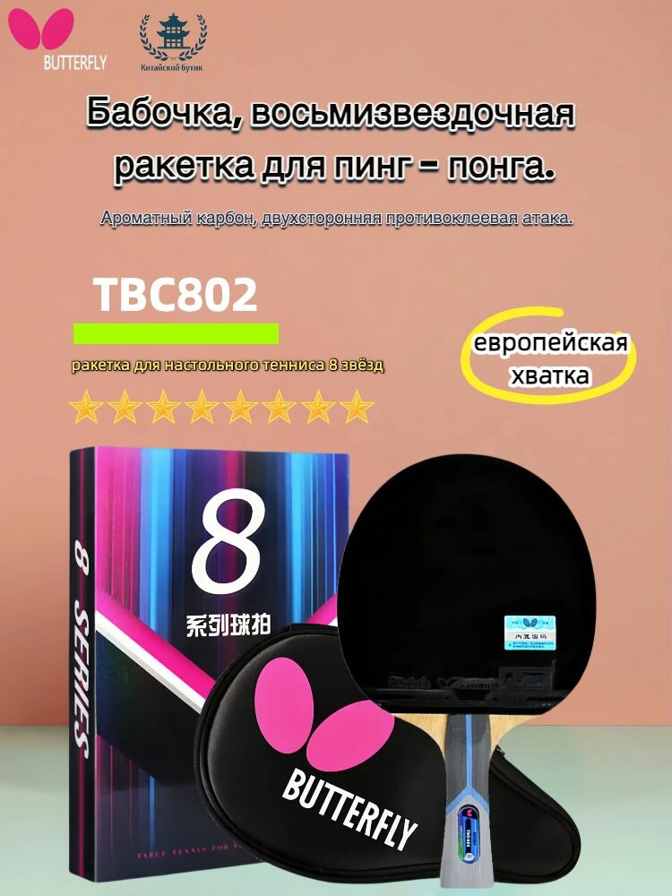 Butterfly ракетка для настольного тенниса 8 звезд универсальная горизонтальная вертикальная хватка