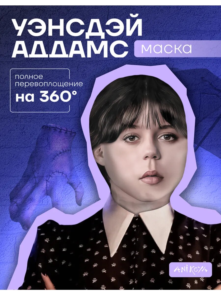 Маска карнавальная на лицо Уэнсдэй