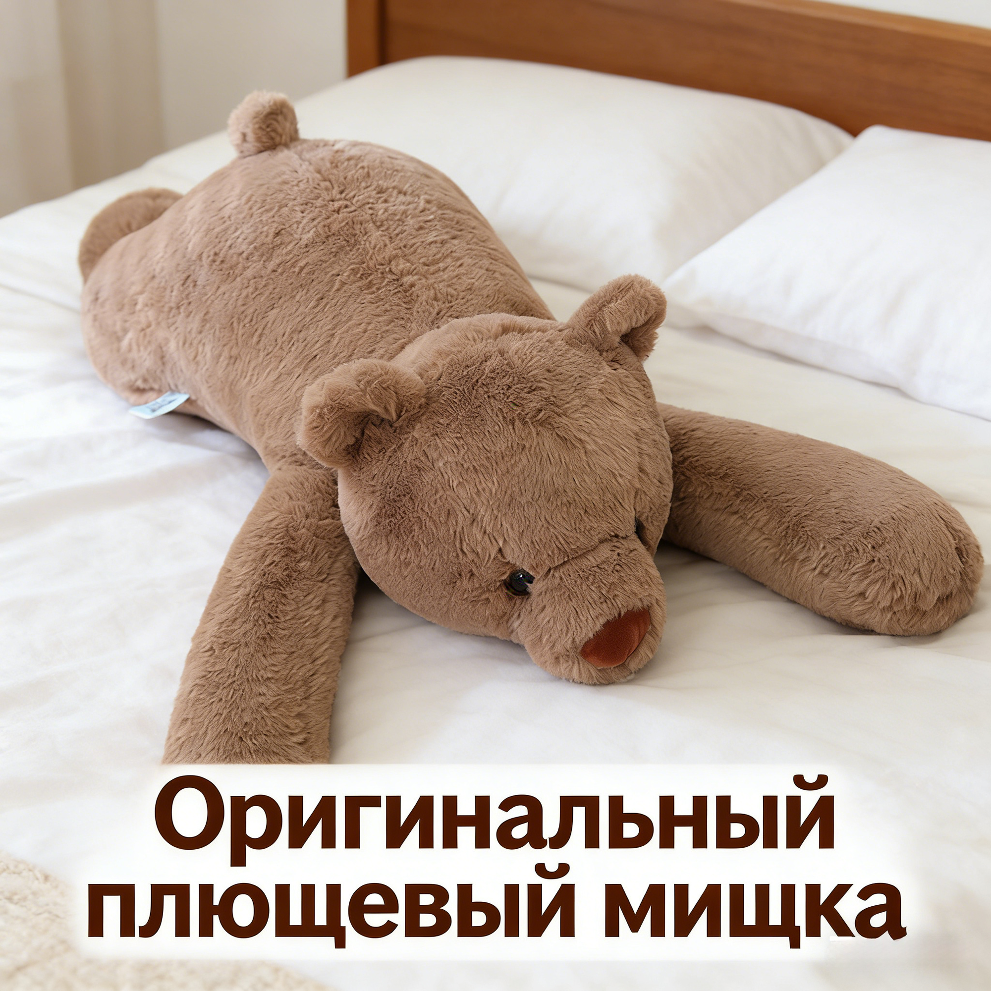 Плюшевый медведь, для сна, гипоаллергенный, обнимающий, лежачий, плюш, 4 размера 100cm