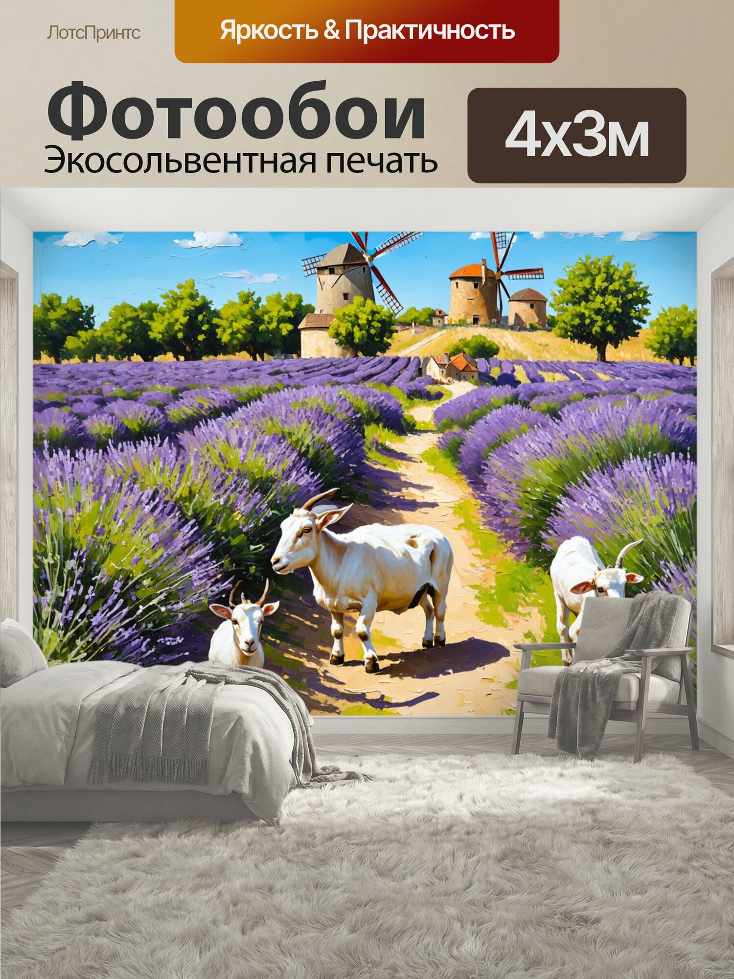 Фотообои "Прованс, на которых изображены поля с игривыми козами, пасущимися в окружении лавандовых деревень. вдоль тропинок растут оливковые." 400x300 см. экосольвентная печать