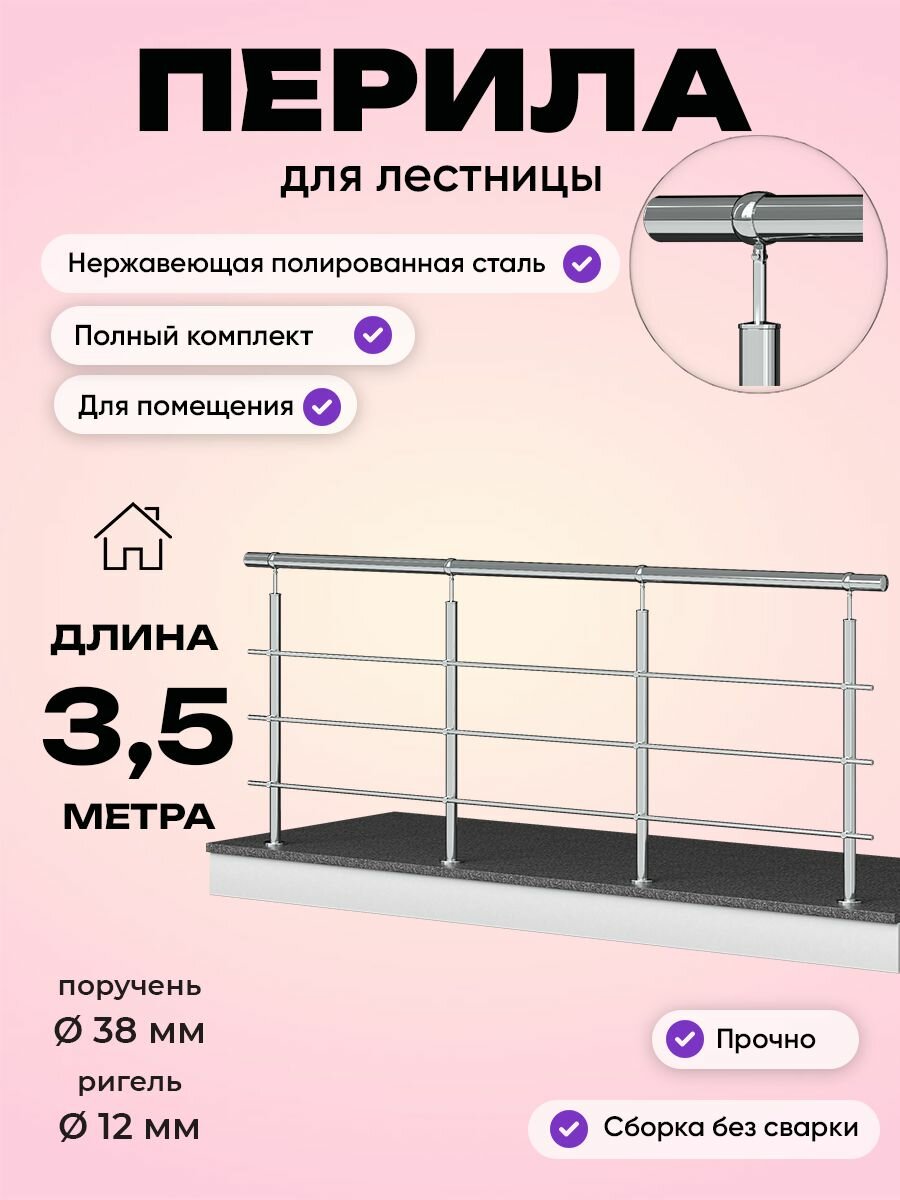 Перила для лестницы 3,5м. для помещений легкий монтаж поручень 38мм ригель 12мм / Готовый комплект ограждения Дом перил из нержавеющей стали, 3500 мм.