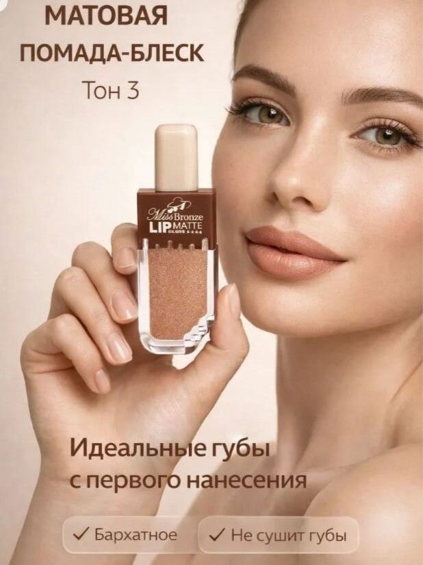 Помада-блеск матовая Miss Bronze Lip Matte, тон 03