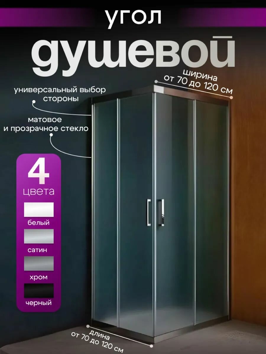 Душевой уголок Royal Bath 95х90х200 закаленное стекло 6 мм матовое профиль хром