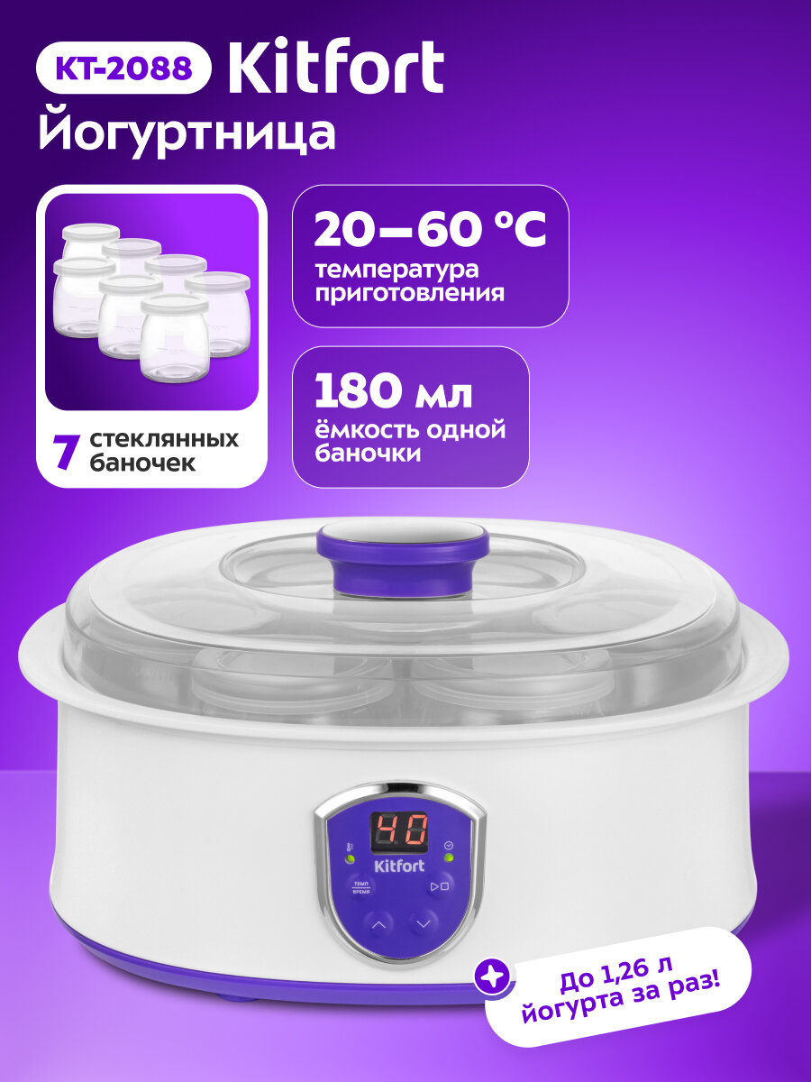 Йогуртница Kitfort КТ-2088-1 бело-фиолетовая