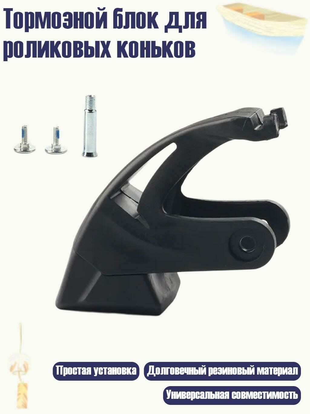 Тормозной блок для роликовых коньков, Стиль А