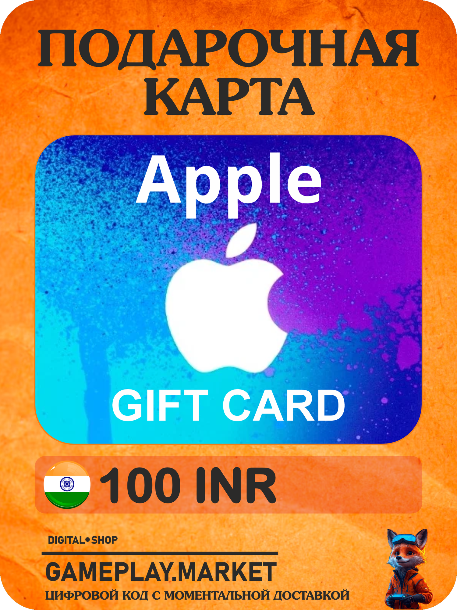 Подарочная карта Apple / Пополнение App Store&iTunes (Apple ID) / на 100 INR / Индия