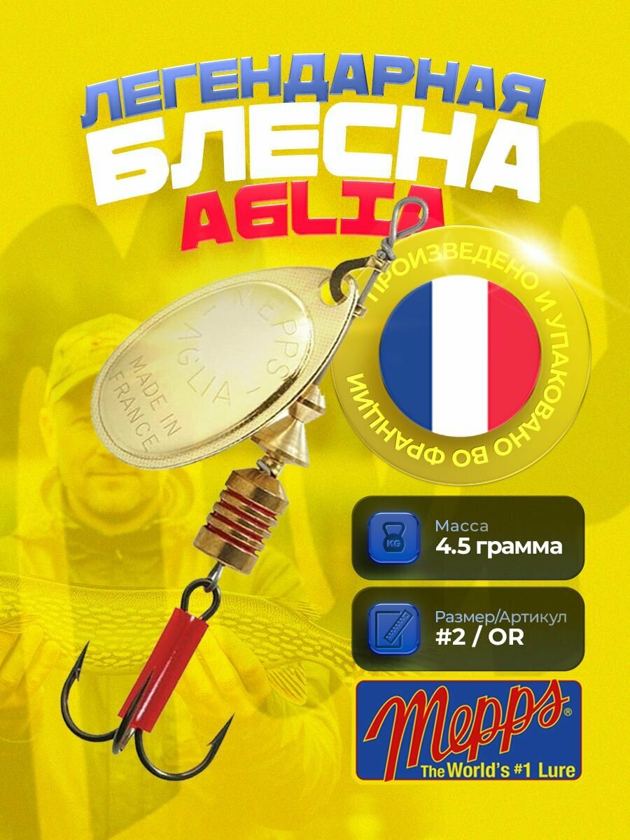 Блесна для рыбалки вращающаяся MEPPS "Aglia OR" №2 (4,5г) блистер
