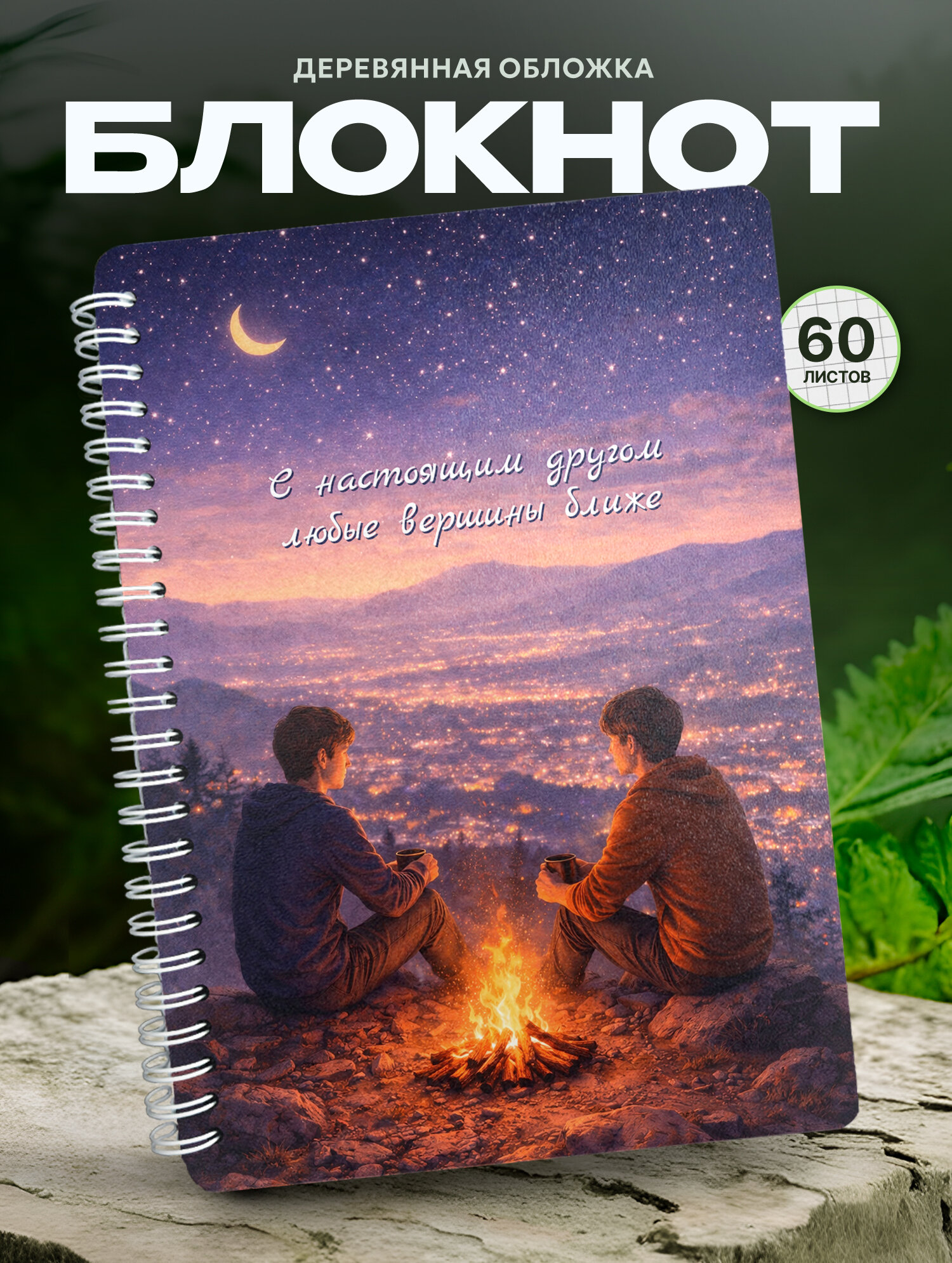 Блокнот Wood-book "подарок другу - любые вершины ближе", A5, твердая обложка, лхдф