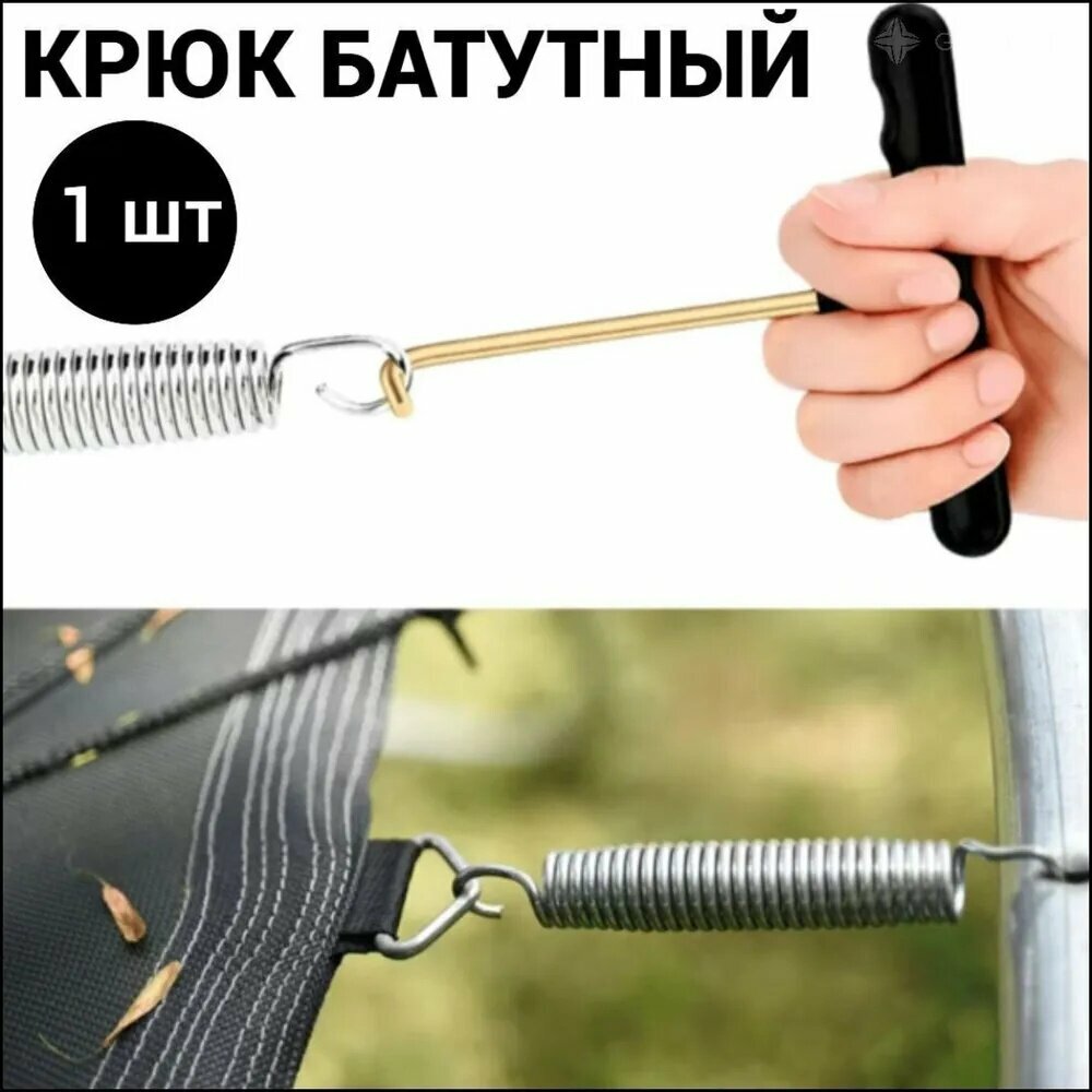 Крючок для батута, натяжитель пружин, крюк