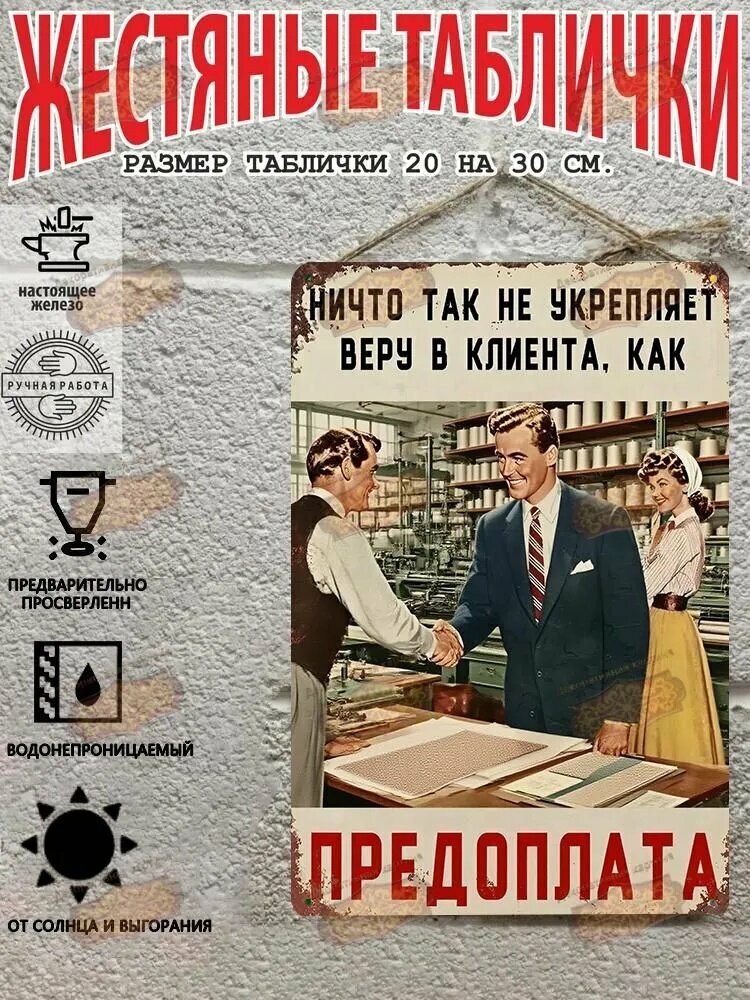 Прикольная табличка для офиса и работы Доверие и Предоплата, подарок коллегам на новый год, металл, 20х30 см.