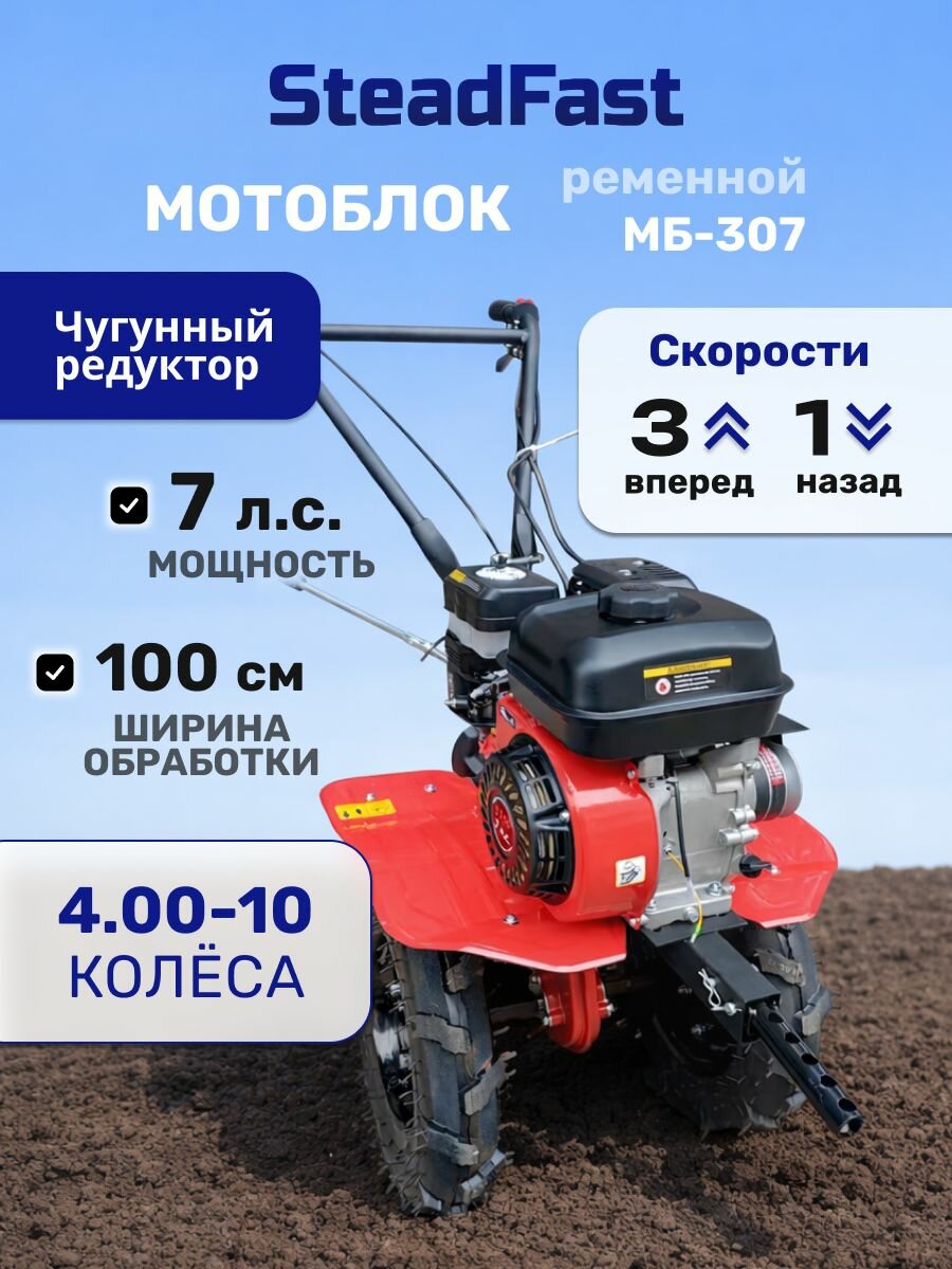 Мотоблок бензиновый SteadFast МБ-307 7 л. с, ширина обработки 80-100 см, глубина 30 см, колеса 4.00-10, 3 вперед / 1 назад, культиватор для дачи и огорода