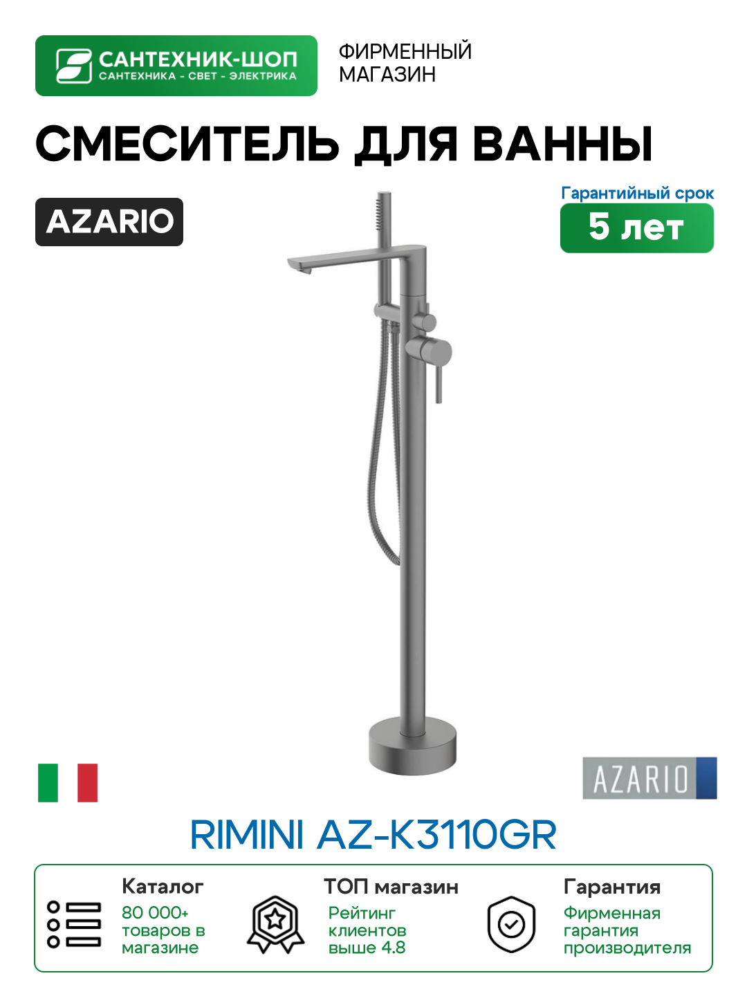 Смеситель для ванны Azario Rimini AZ-K3110GR цвет Графит