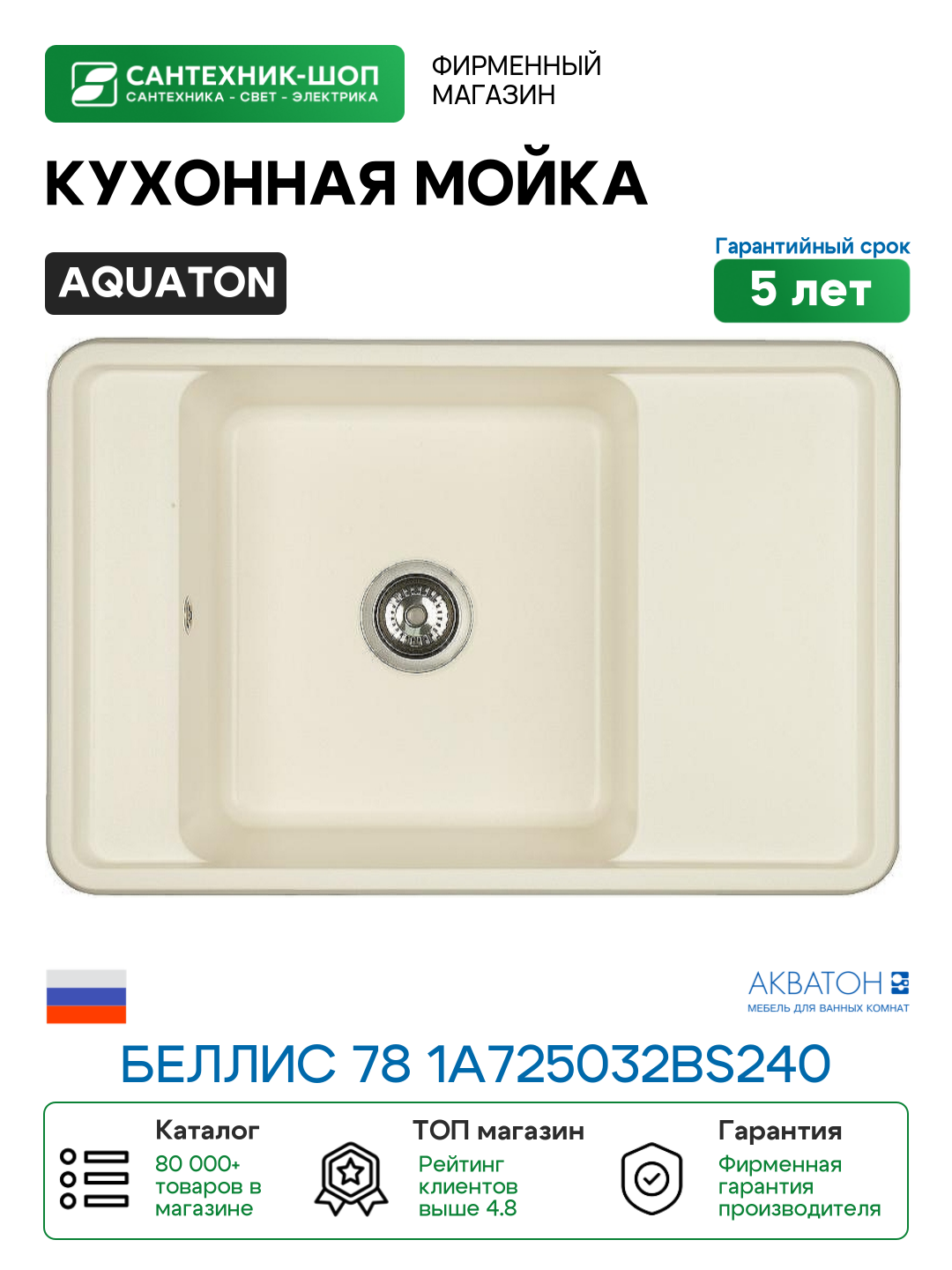 Кухонная мойка Aquaton Беллис 78 1A725032BS240 Жемчуг искусственный камень (литьевой мрамор) встраиваемый