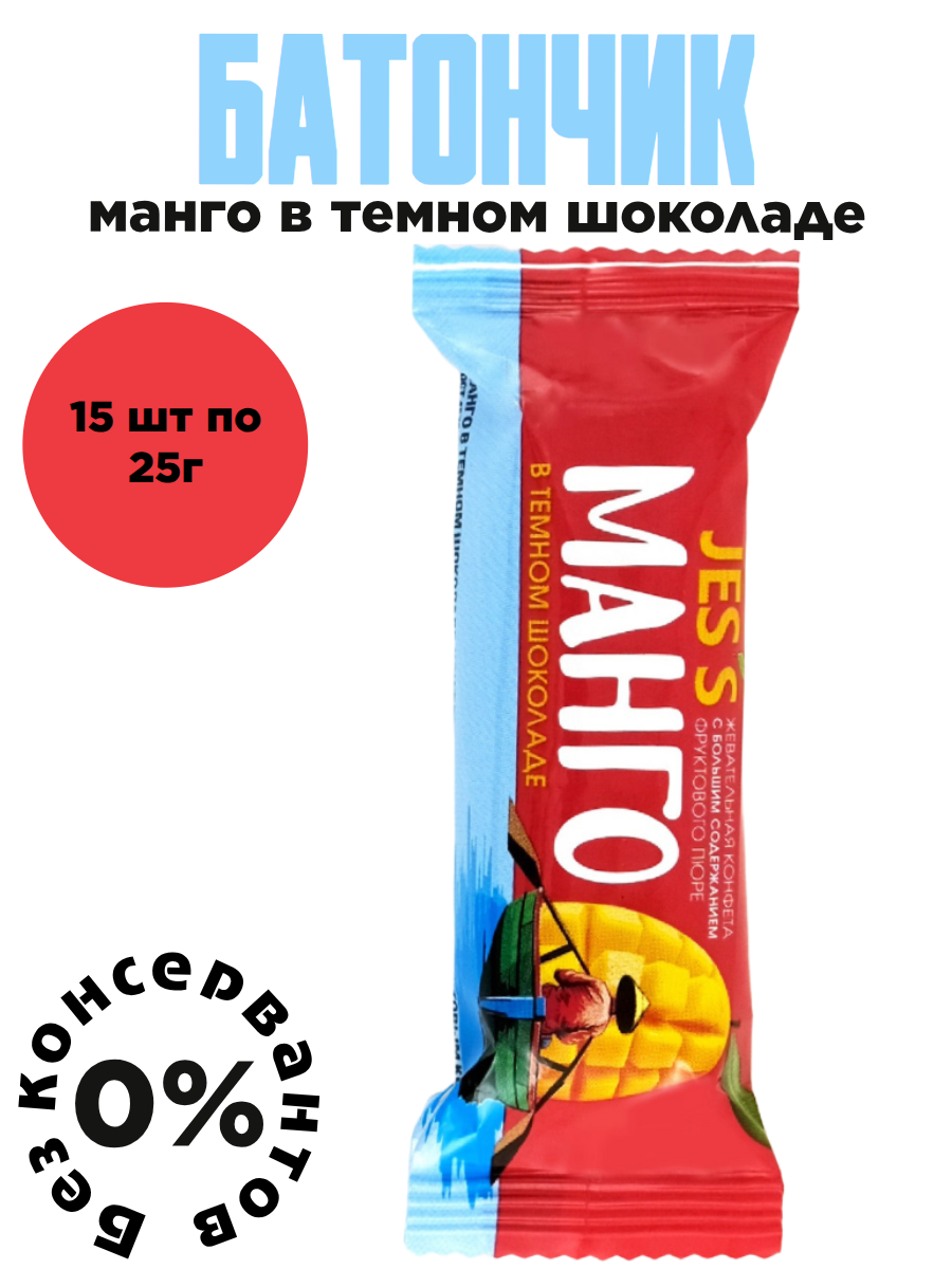 Батончик натуральный Jes`s манго в темном шоколаде, 25 грамм по 15 штук